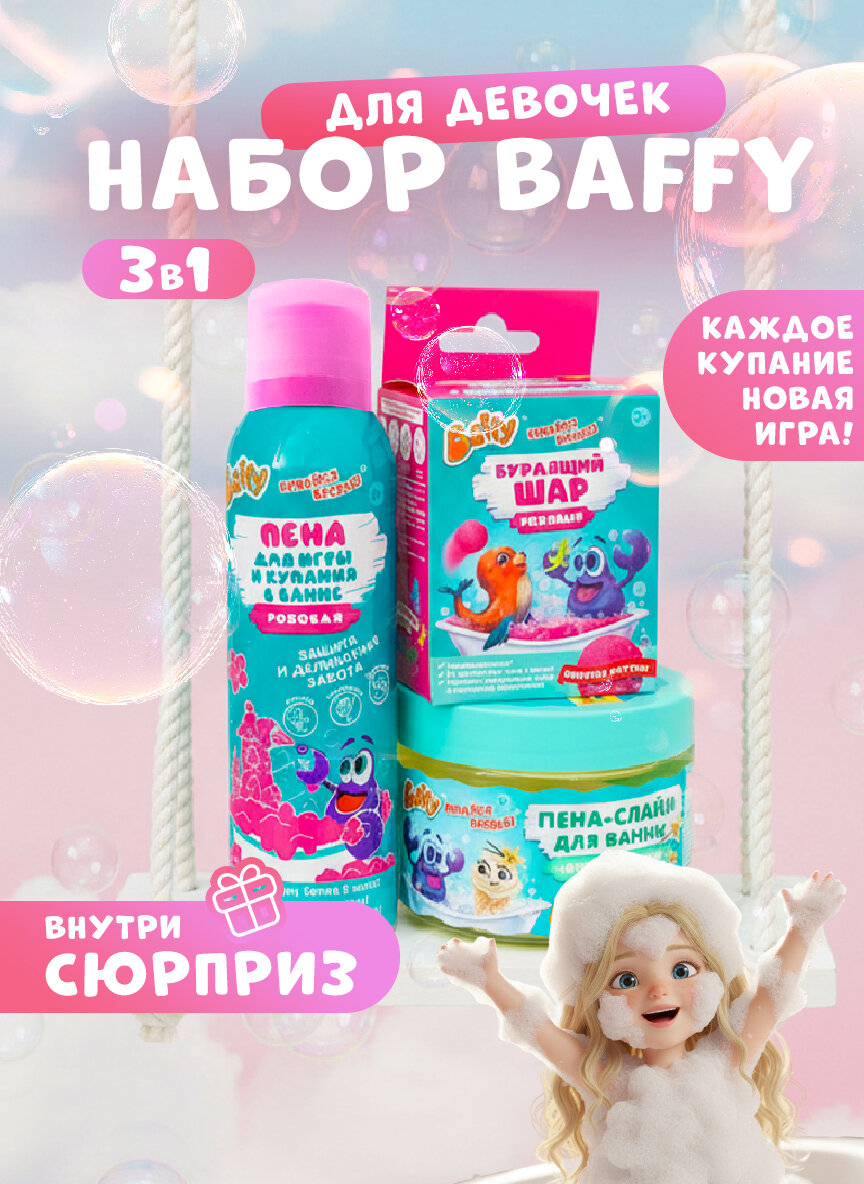 Набор для купания детей в ванной и душе Хиты Baffy для девочки пена и бурлящий шар бомбочка с сюрпризом