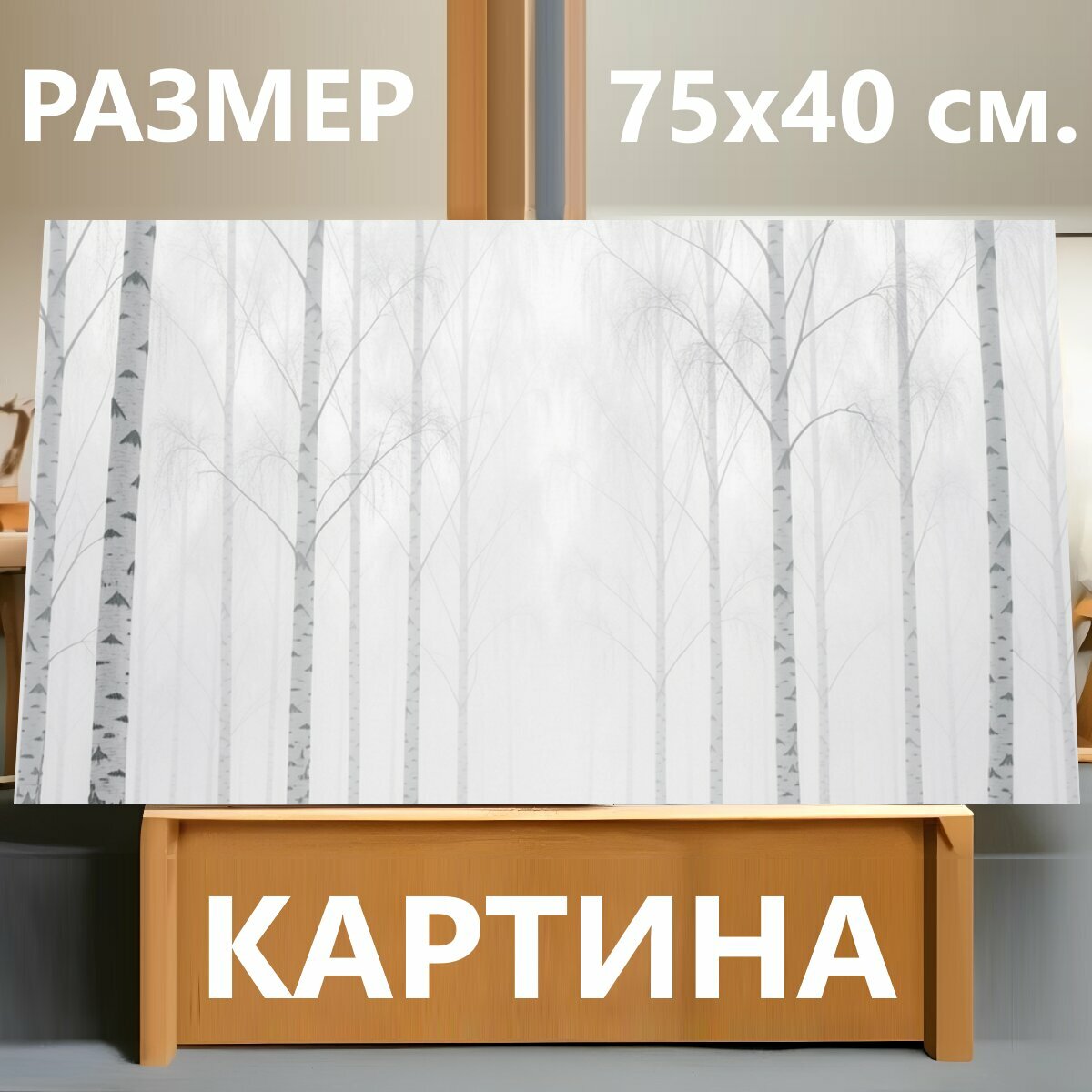 Картина на холсте "Зимний березовый лес в тумане. Светлая лесная сцена с высокими стволами берез, мягкой дымкой и снежным покровом." на подрамнике 75х40 см. для интерьера
