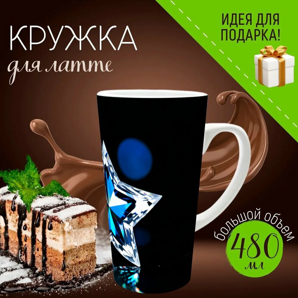 Кружка латте керамическая большая для чая и кофе с прикольным принтом "Кристаллическая звезда с гранями и голографическим блеском" 500 мл.