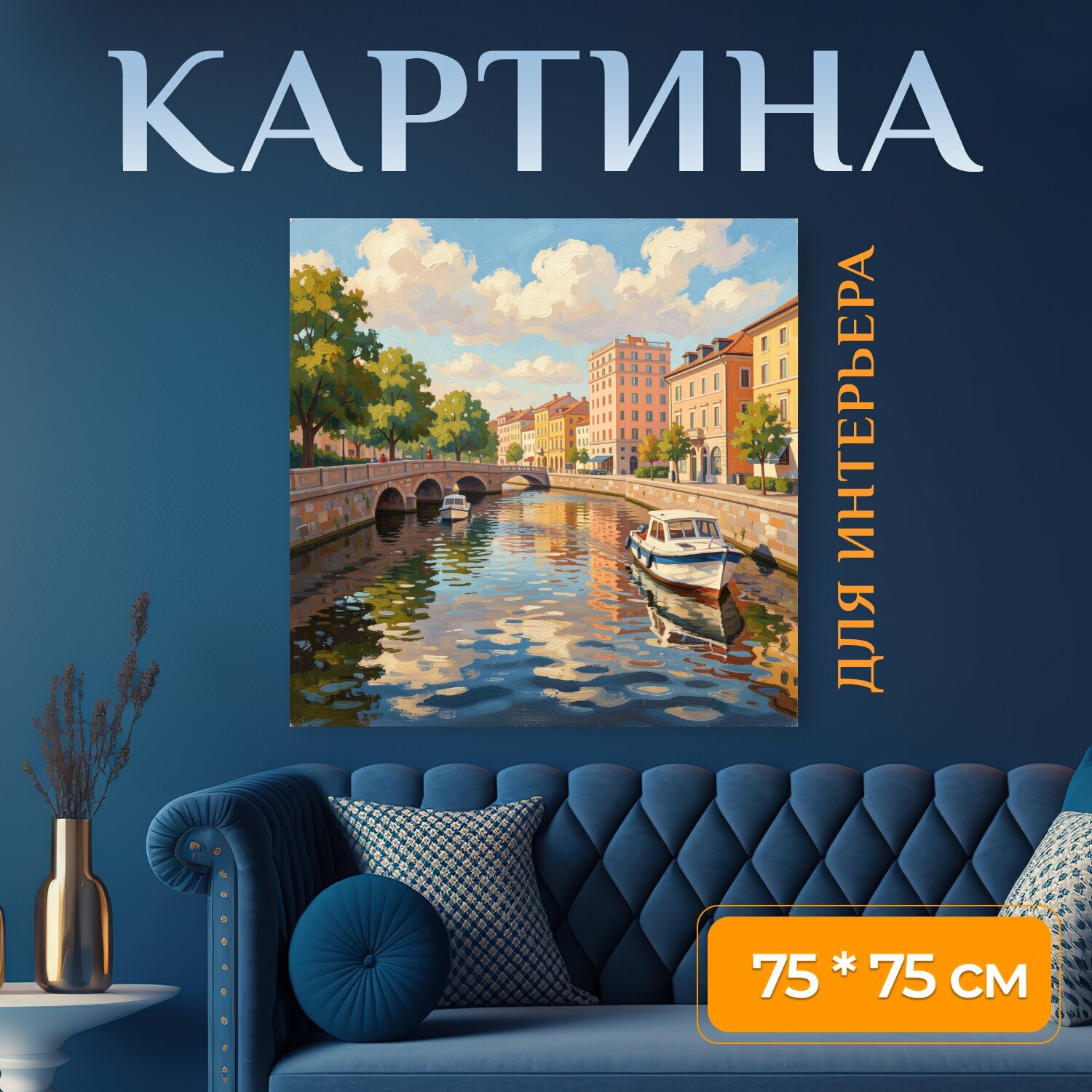 Картина на холсте "Городской канал с лодками. Живописный европейский водный квартал с мостом, набережной и лодками у берегов. Тёплые пастельные." на подрамнике 75х75 см. для интерьера