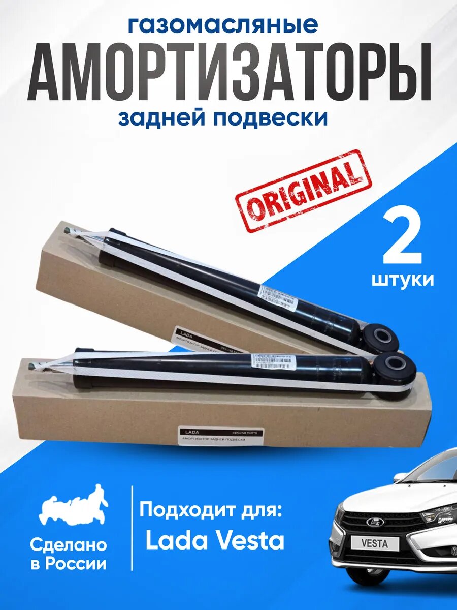 Амортизаторы задние 2шт. LADA Vesta газомасляный LADA (СААЗ)