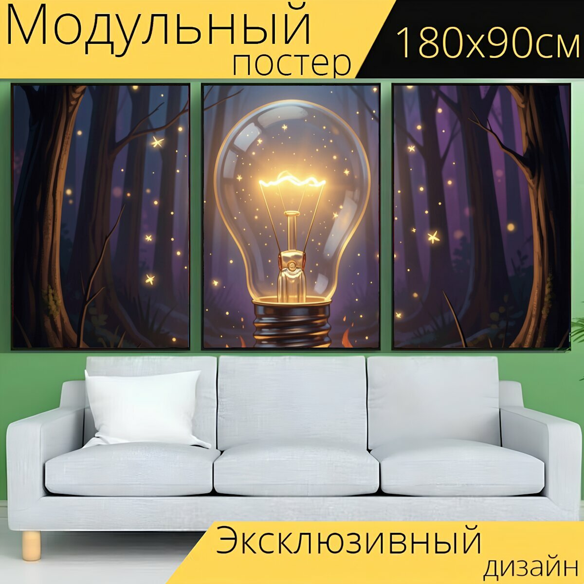 Модульный постер "Светящаяся лампочка в лесу. Фантазийная сцена: огромный светящийся источник света среди тёмного леса, парящие искры." 180 x 90 см. для интерьера на стену в тубусе