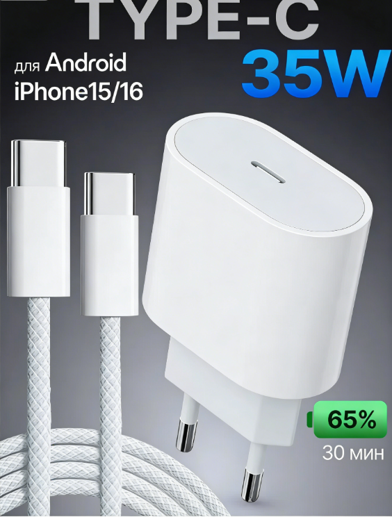 Зарядка для Айфона / для iPhone 15/16/17, iPad, Android, Быстрая зарядка 35W