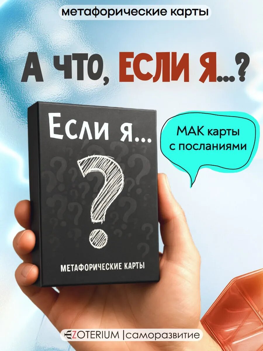Метафорические ассоциативные карты МАК с посланиями Если я 50 шт.