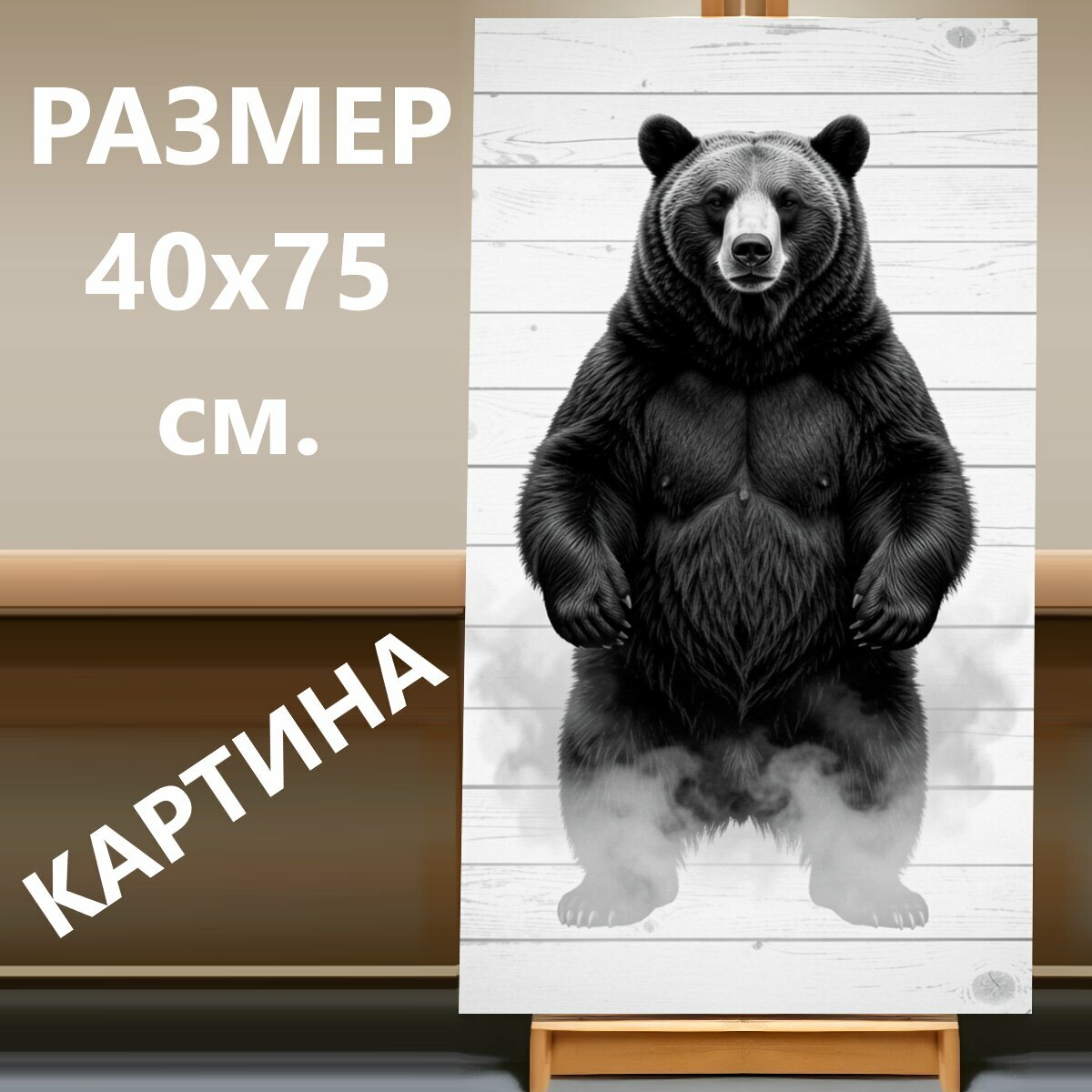 Картина на холсте "Силуэт медведя на светлом фоне. Черно-белый реалистичный бурый медведь в полный рост на фоне белых деревянных досок." на подрамнике 75х40 см. для интерьера