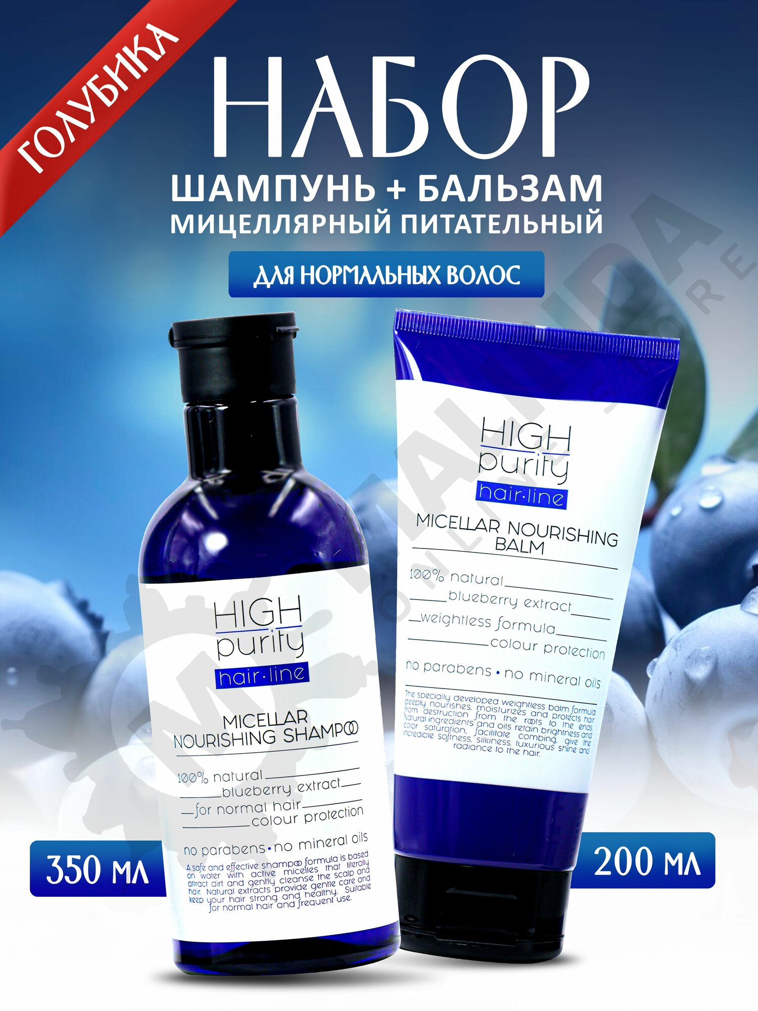 HIGH PURITY Набор № 1 Питательный (шампунь 350 мл + бальзам 200 мл)