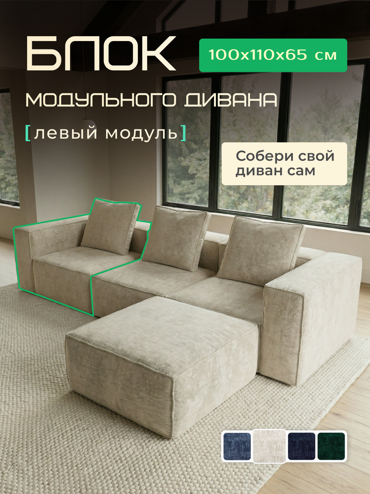 Модульный бескаркасный диван, оттоманка, блок левого угла, секция для модульного дивана 110x100 см, шенилл