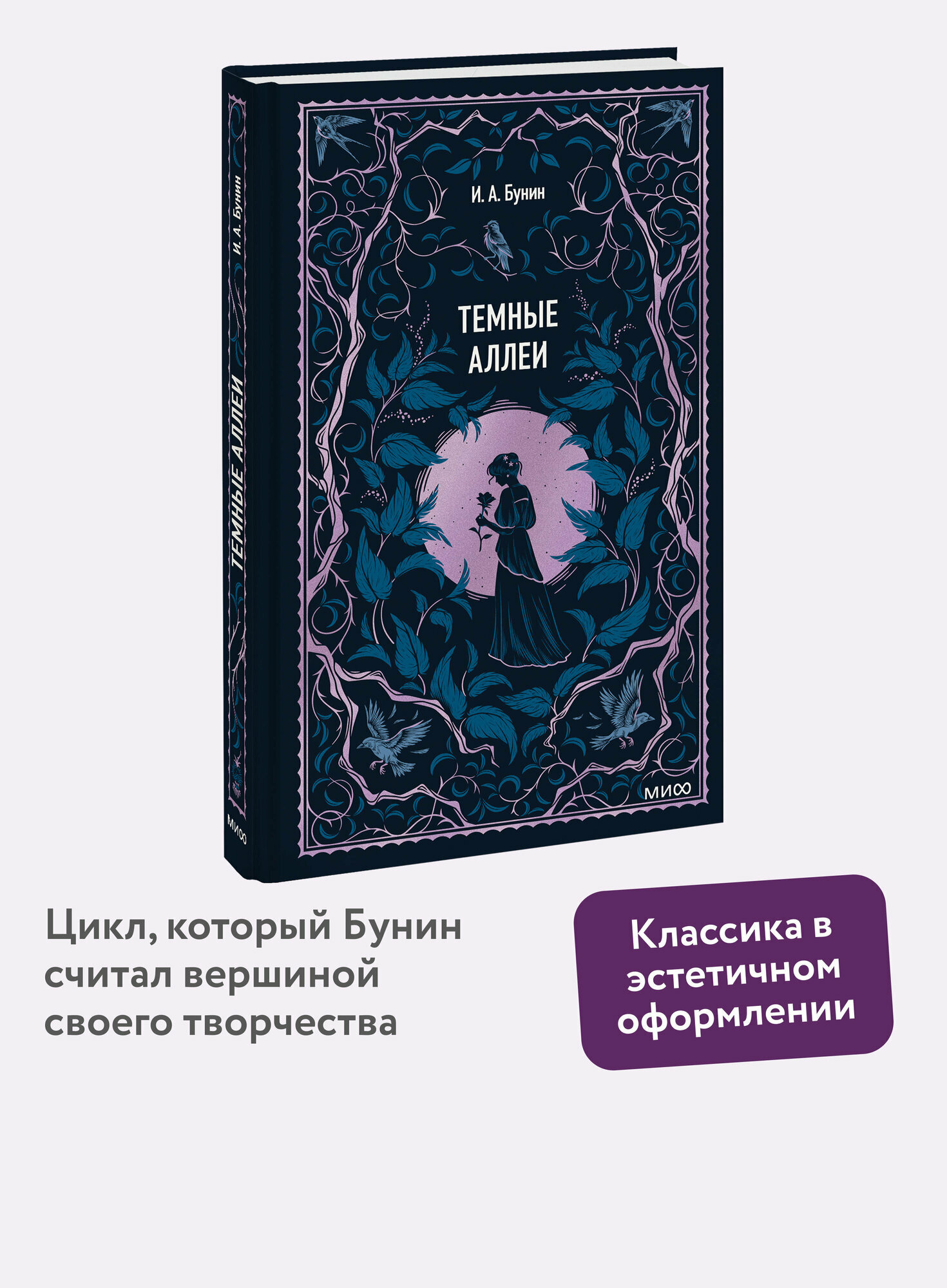 Иван Бунин. Темные аллеи. Вечные истории