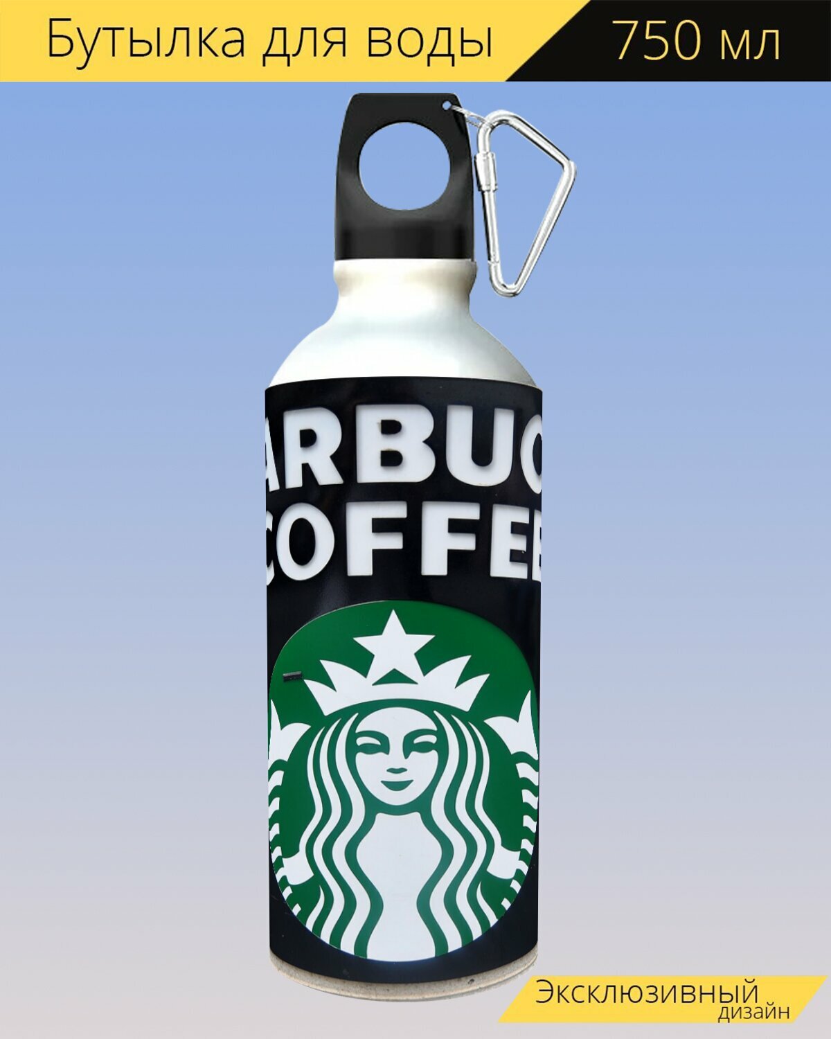 Бутылка фляга для воды "Старбакс, кофе, напиток" 750 мл. с карабином и принтом