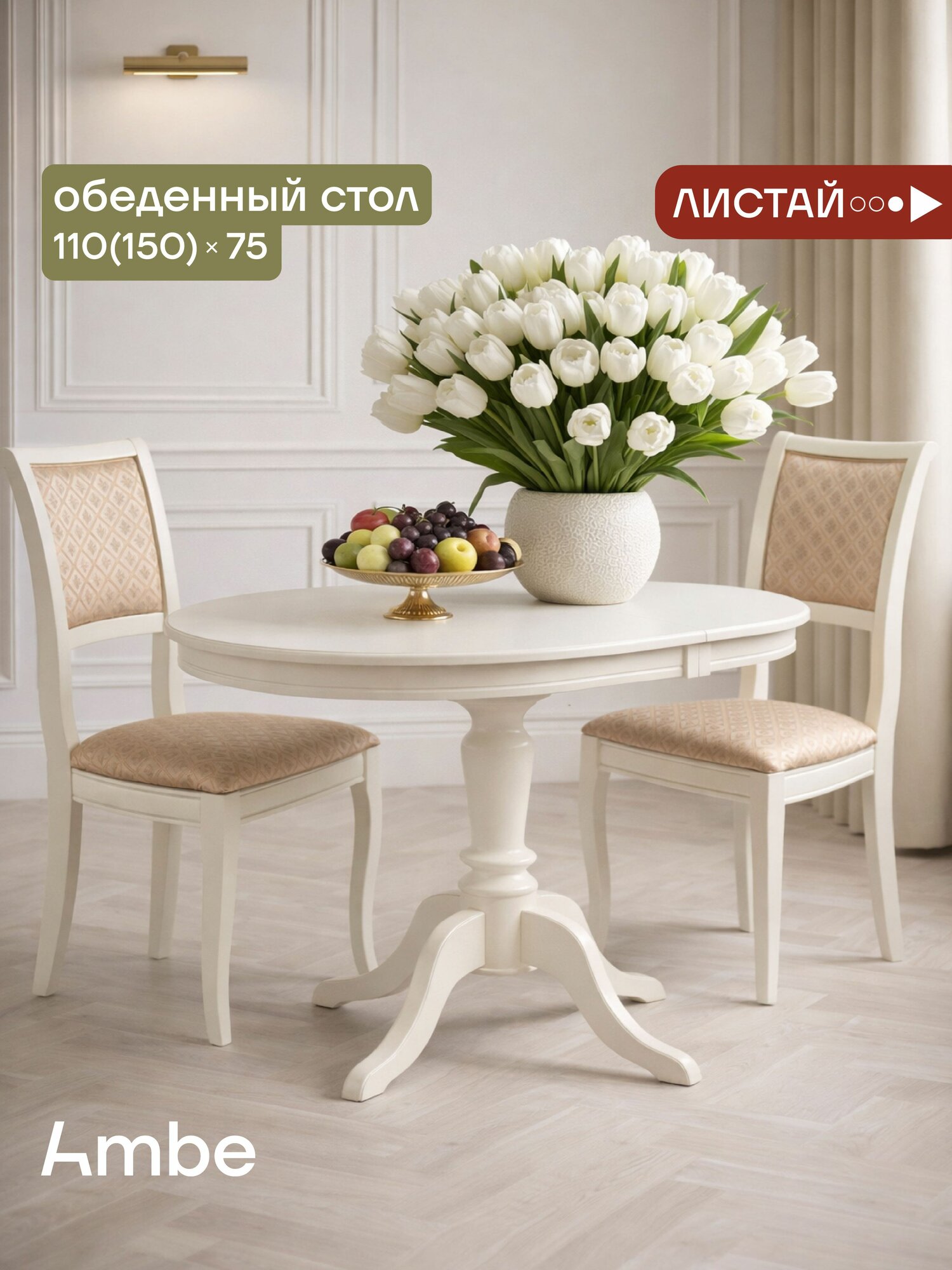 Ambe Стол кухонный обеденный деревянный раздвижной Анфея 110(150)х75 Слоновая кость