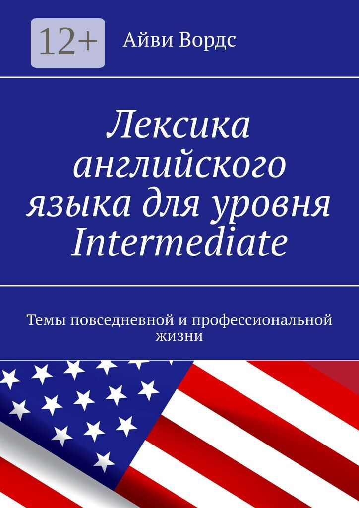 Лексика английского языка для уровня Intermediate