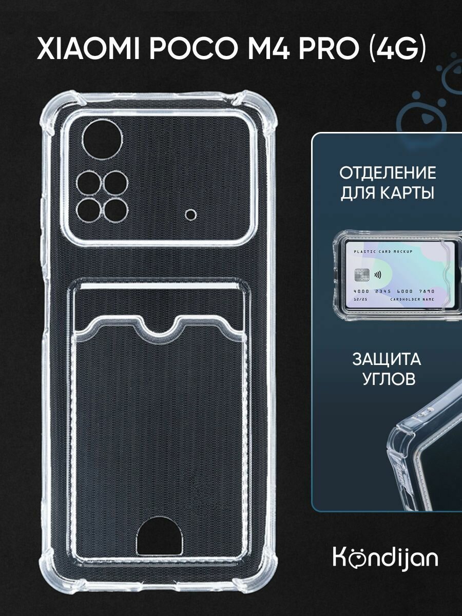 Чехол на Xiaomi Poco M4 Pro 4G с картхолдером и защитой камеры, прозрачный / Сяоми Поко М4 Про 4Г