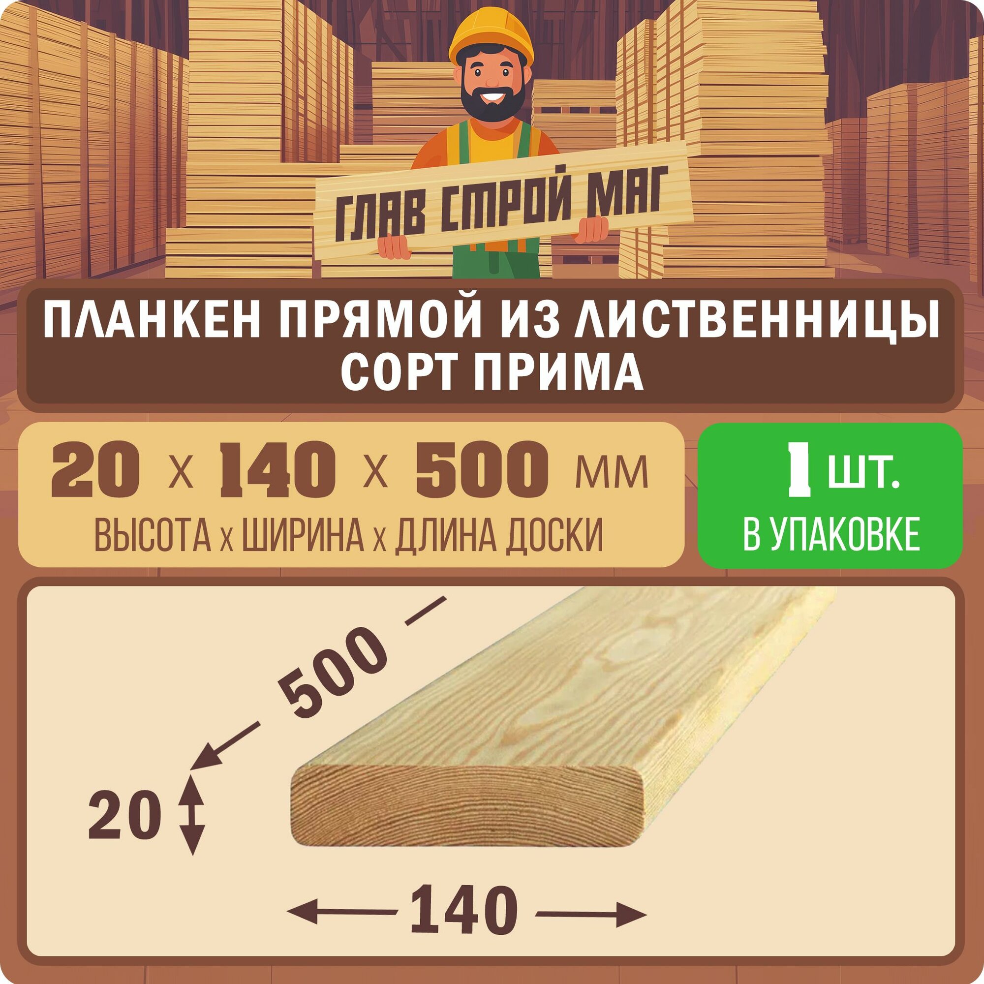 Планкен прямой строганный из лиственницы сорт прима 20х140х500мм 1шт