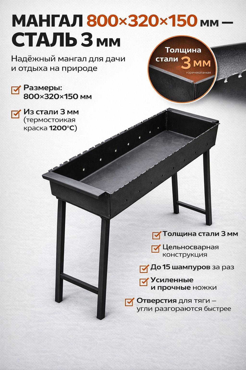 Мангал складной 800х300х150 мм, толщина стали 3 мм на 15 шампуров