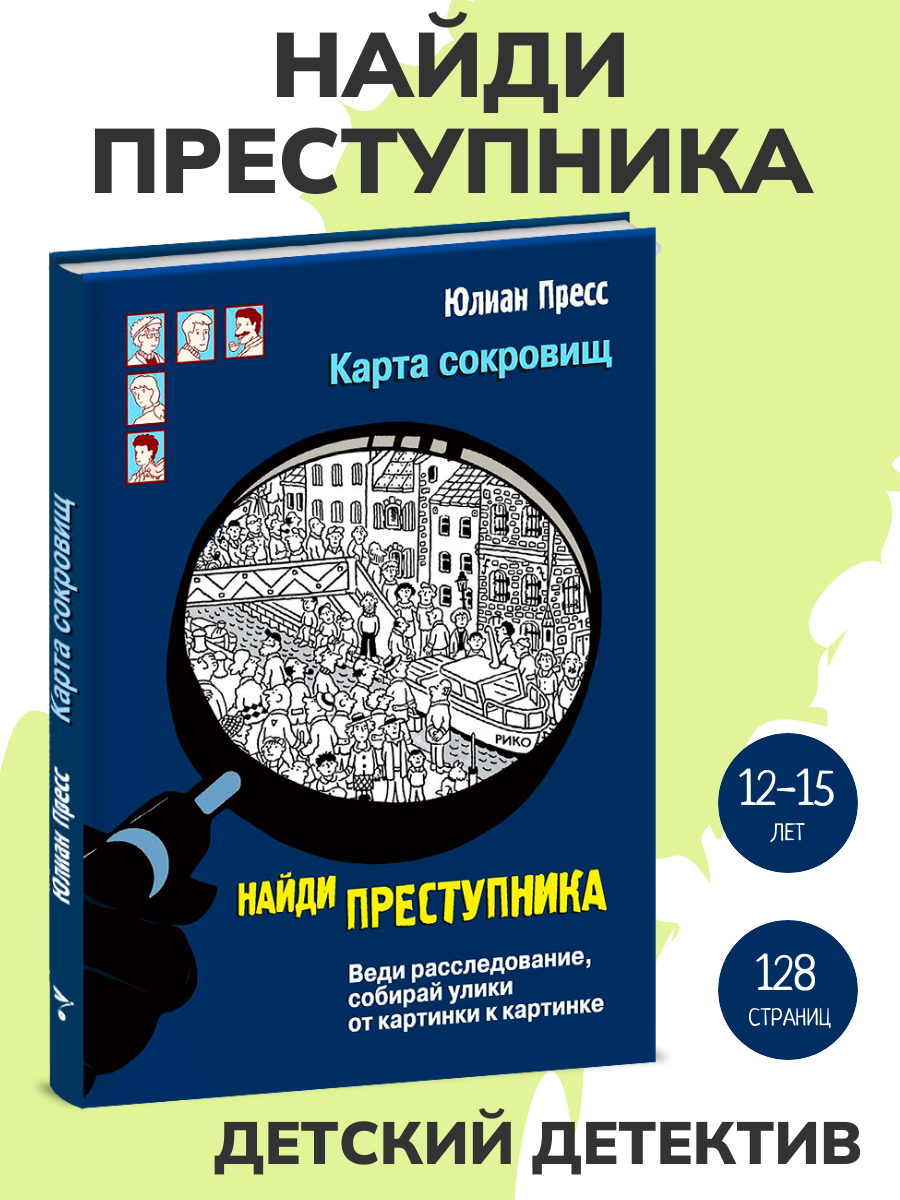 Найди преступника. Карта сокровищ. Детский детектив