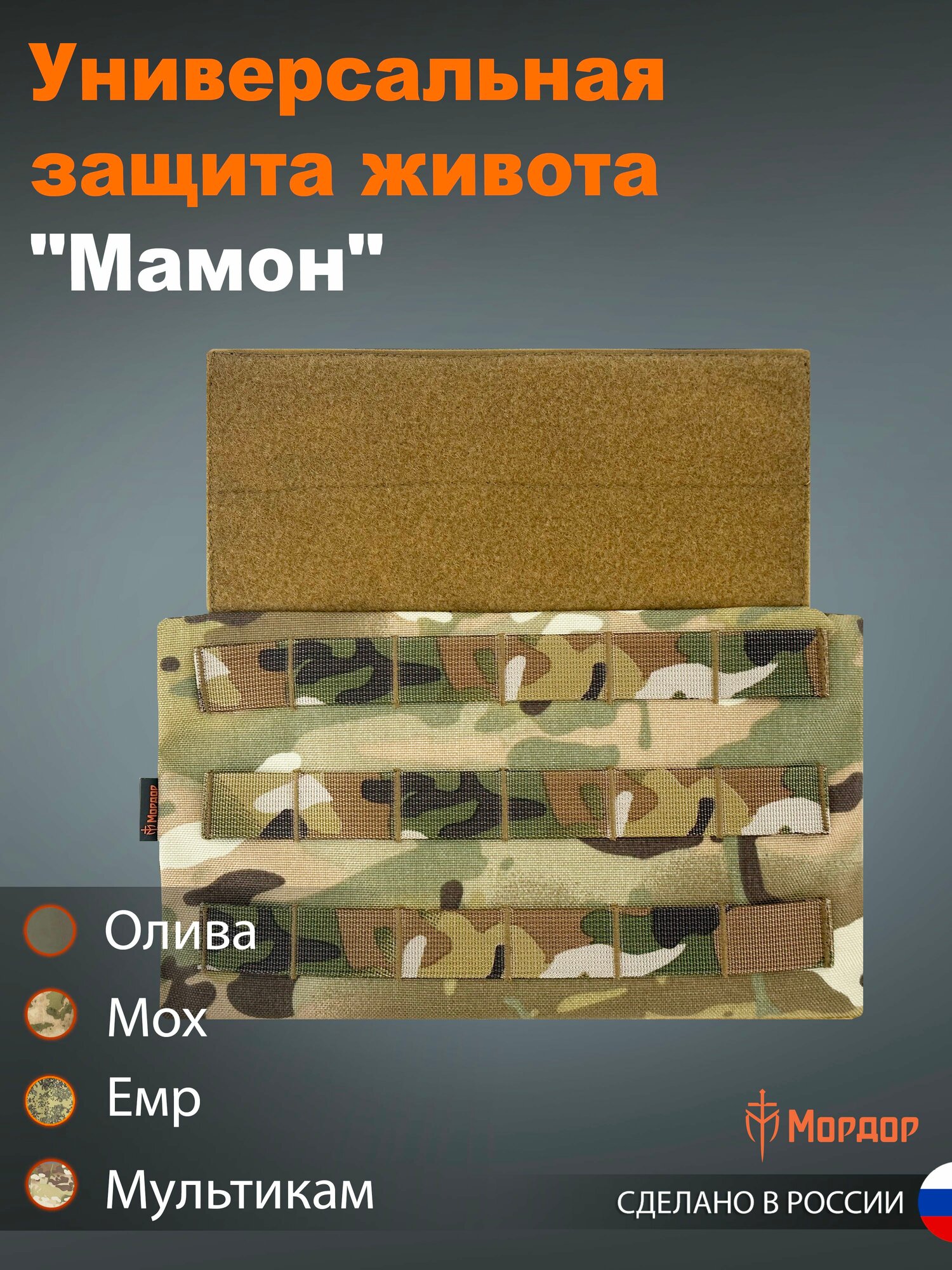 Универсальная защита живота Мамон Мультикам