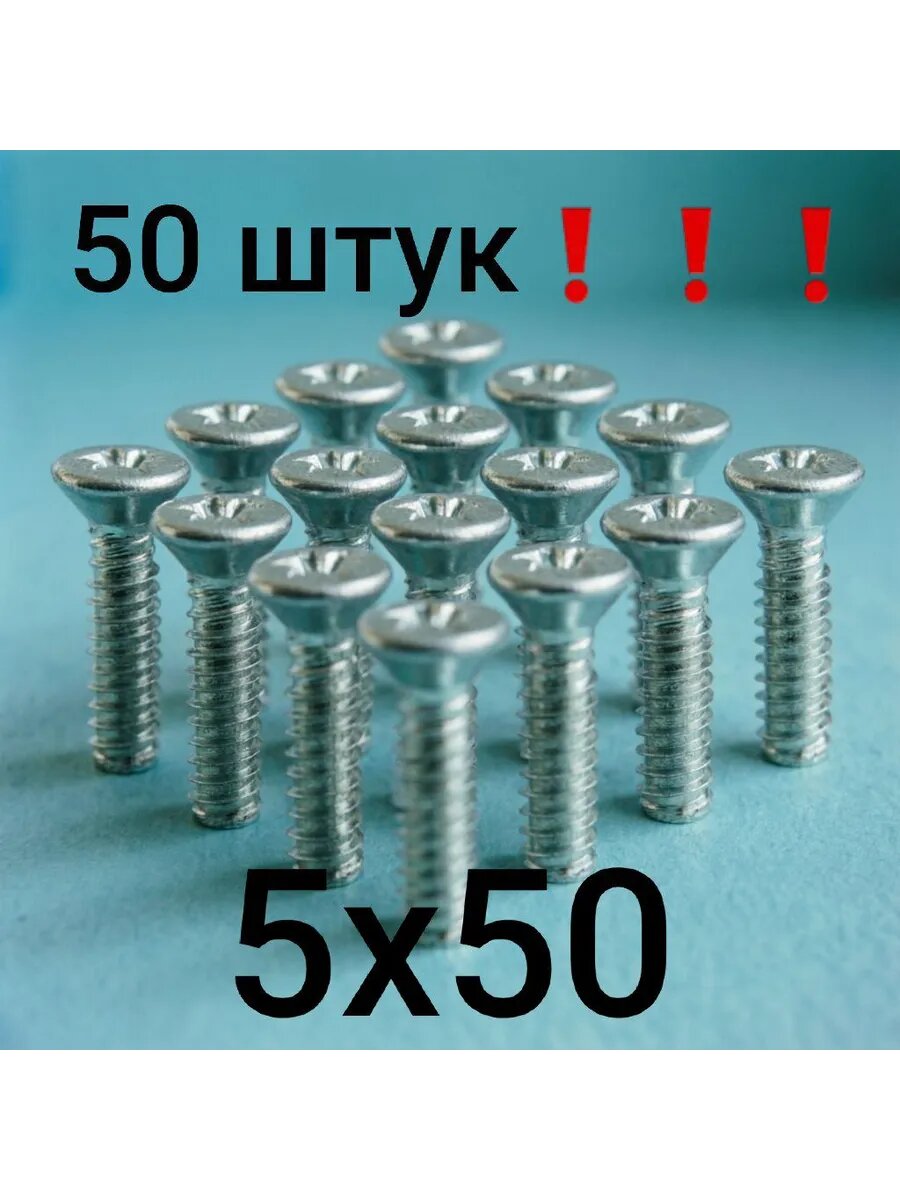 Винт 5x50 (50 штук) потайная головка, цинк, DIN 965