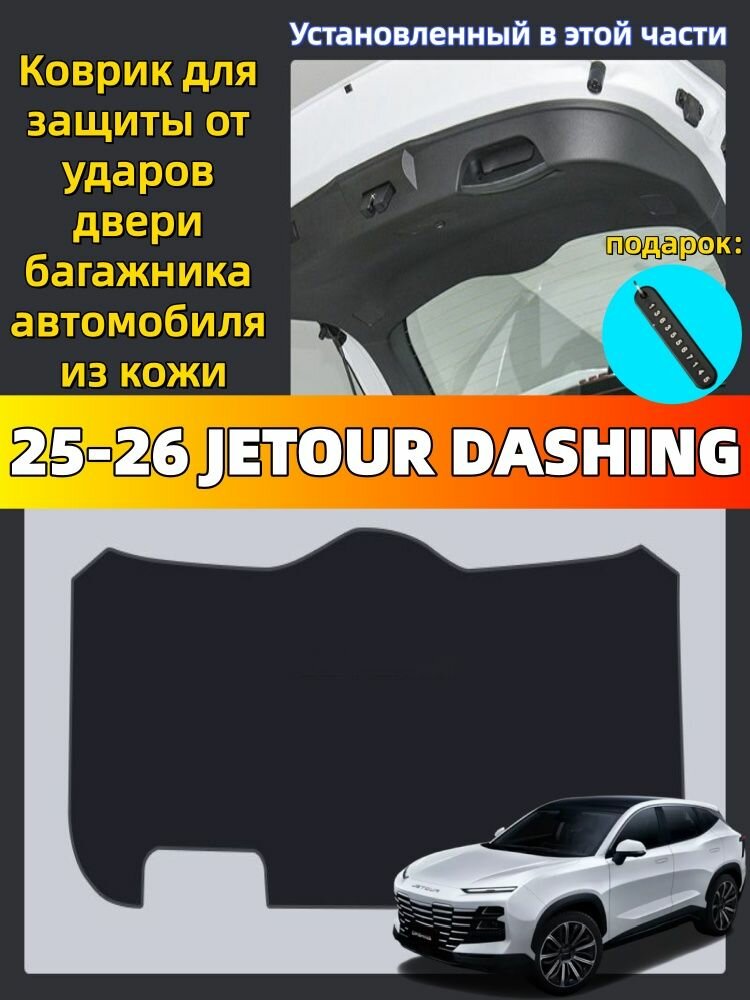 2025-2026 JETOUR DASHING Коврик для защиты от ударов двери багажника автомобиля из кожи, jetour dashing Автозапчасти