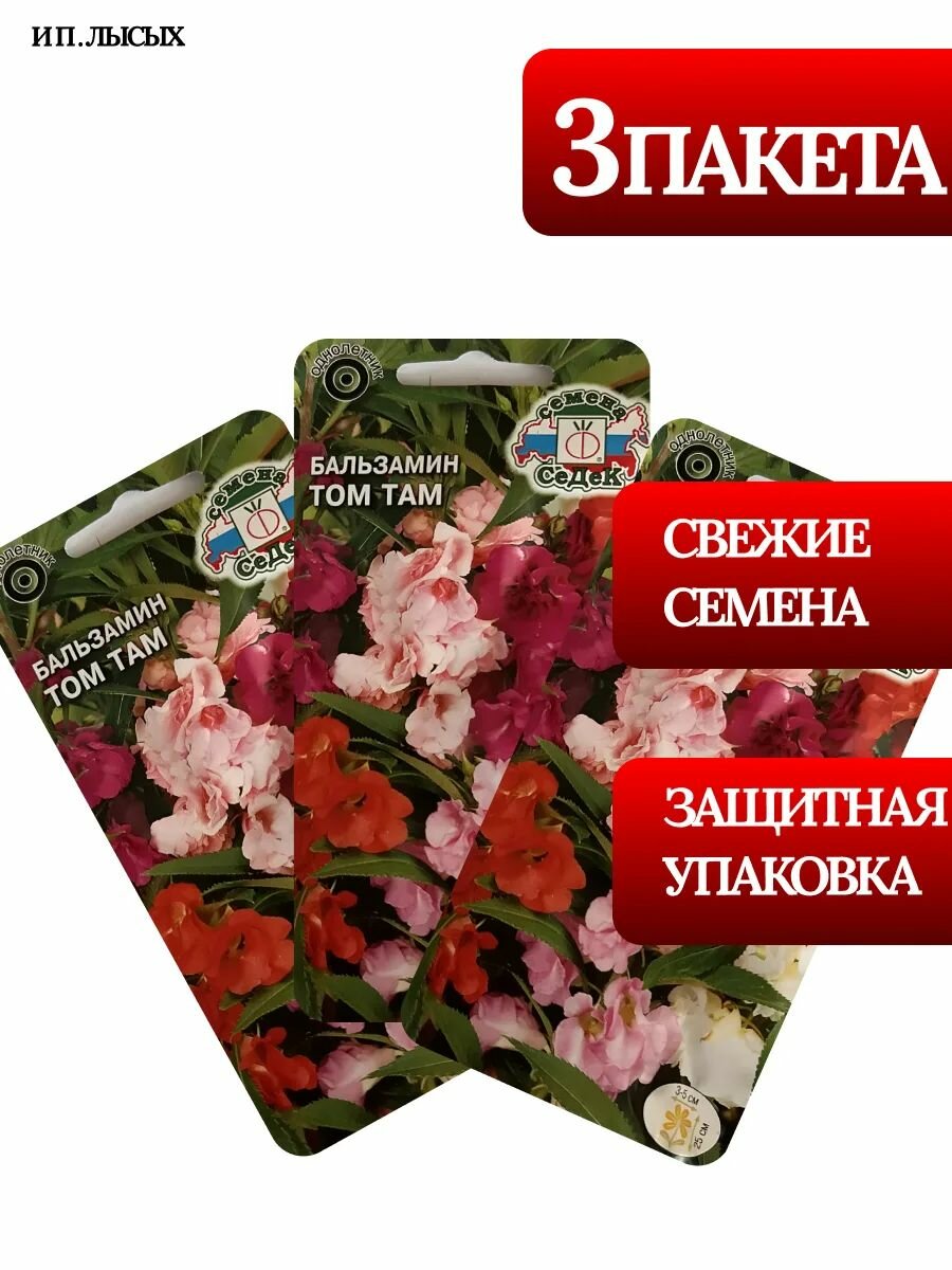 Семена Бальзамин "Том-Там"