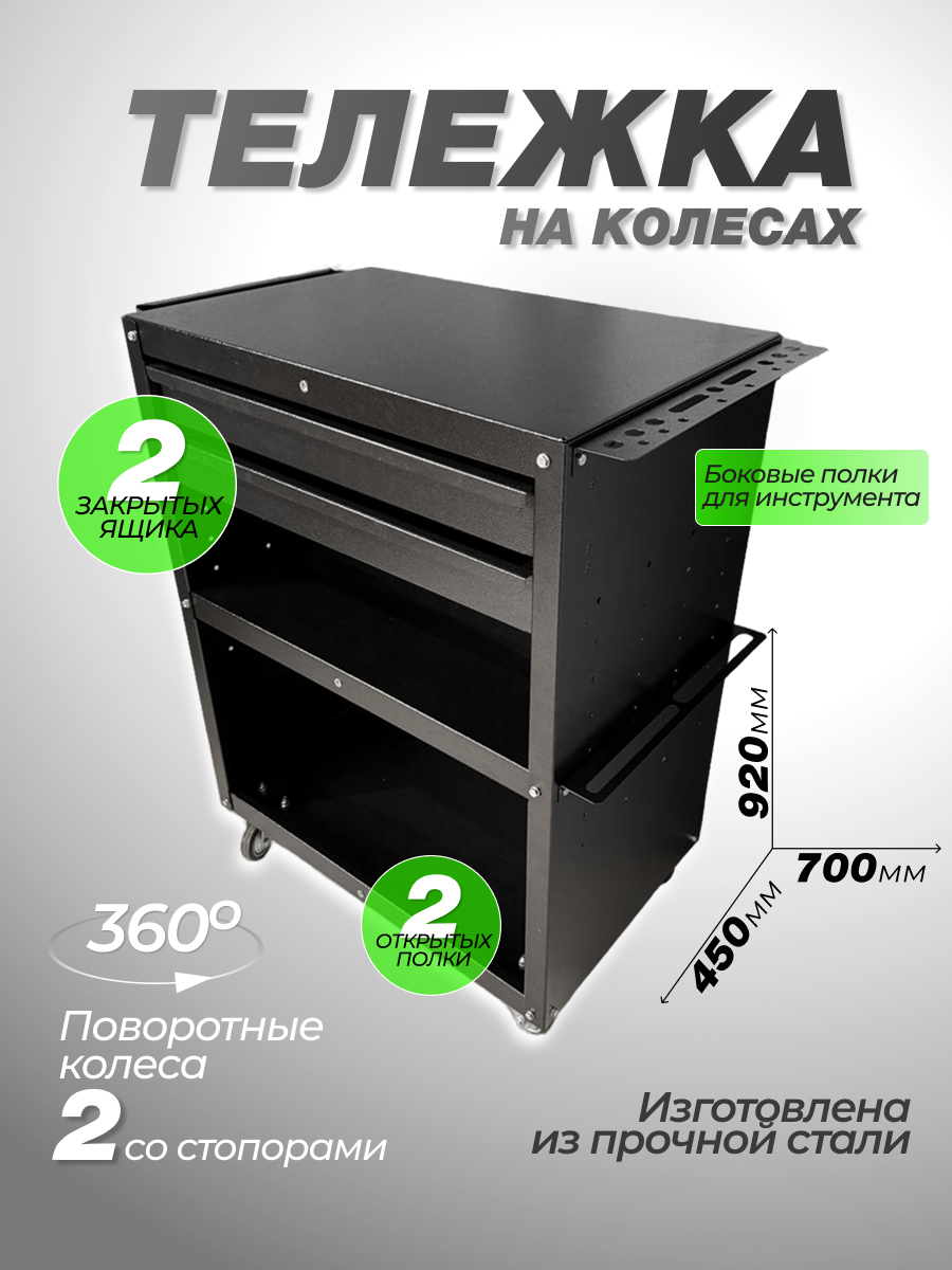 Тележка инструментальная, с 2 полками и 2 ящиками, на колесах, черная
