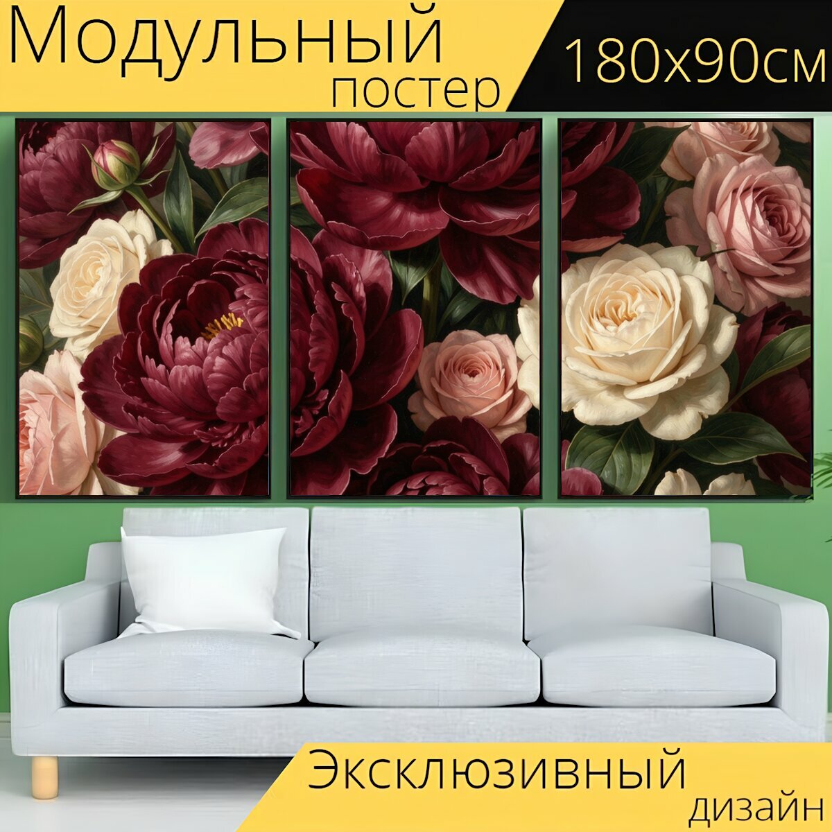 Модульный постер "Бордовые и кремовые цветы. Пышная флористическая композиция с крупными бутонами в винных, розовых и молочно-бежевых." 180 x 90 см. для интерьера на стену в тубусе