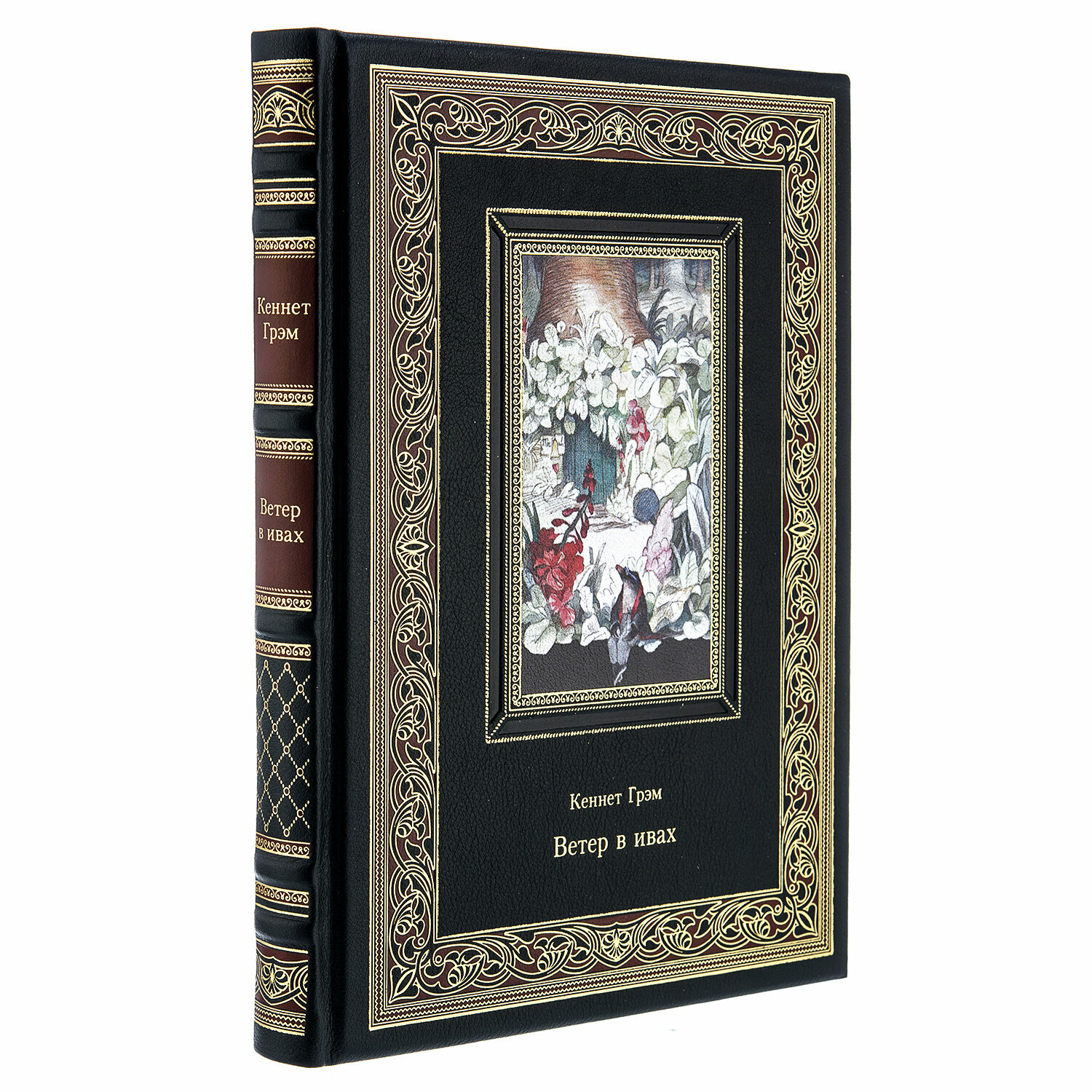 0069879 Книга "Ветер в ивах" (серия МБЛ)К291Б3