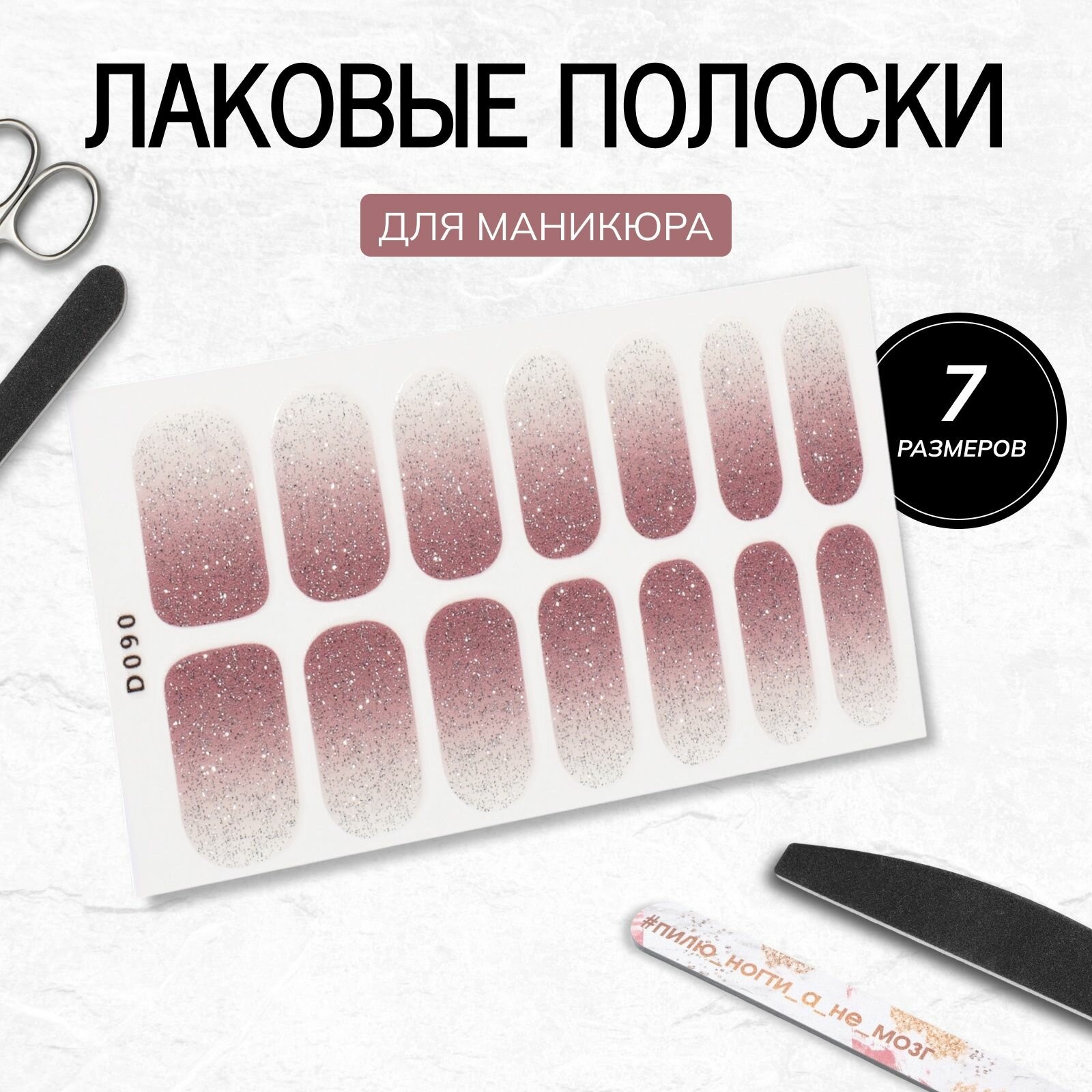 Лаковые полоски для маникюра, 14 шт, с блёстками, цвет пепельно - розовый