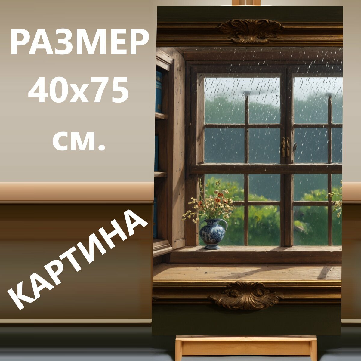 Картина на холсте "Окно в старинном доме с резными рамами, за окном дождливый день. внутри — книги на полках и старинный шкаф с антиквариатом." на подрамнике 75х40 см. для интерьера