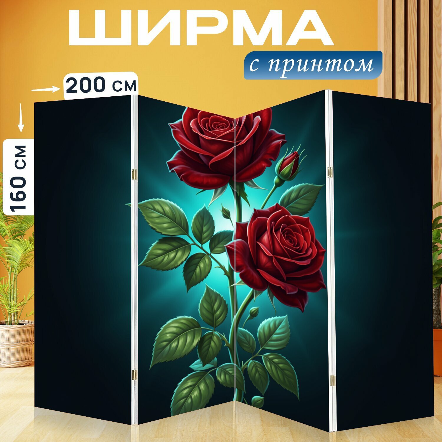 Ширма "Красные розы на темном фоне. Две алые розы с бутонами и зелеными листьями в реалистичной цифровой." перегородка для зонирования комнаты с принтом 200x160 см. на холсте