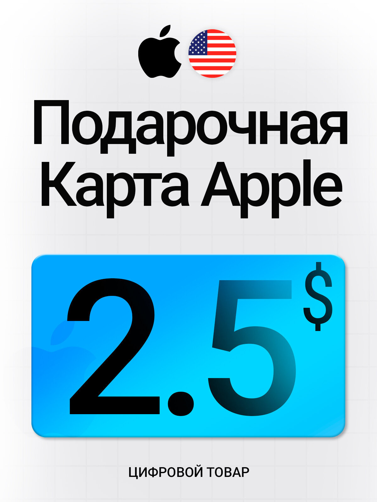 Подарочная карта Apple 2.5$ доллара (Apple Gift Card) | Пополнение Apple ID | Подарочная карта App Store