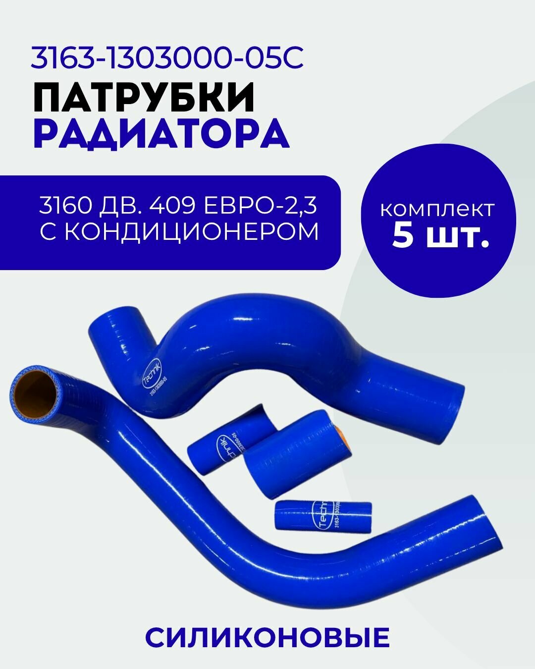 Патрубки радиатора УАЗ 3160 дв.409 Евро-2,3 с кондиционером (к-т 5 шт.) силиконовые