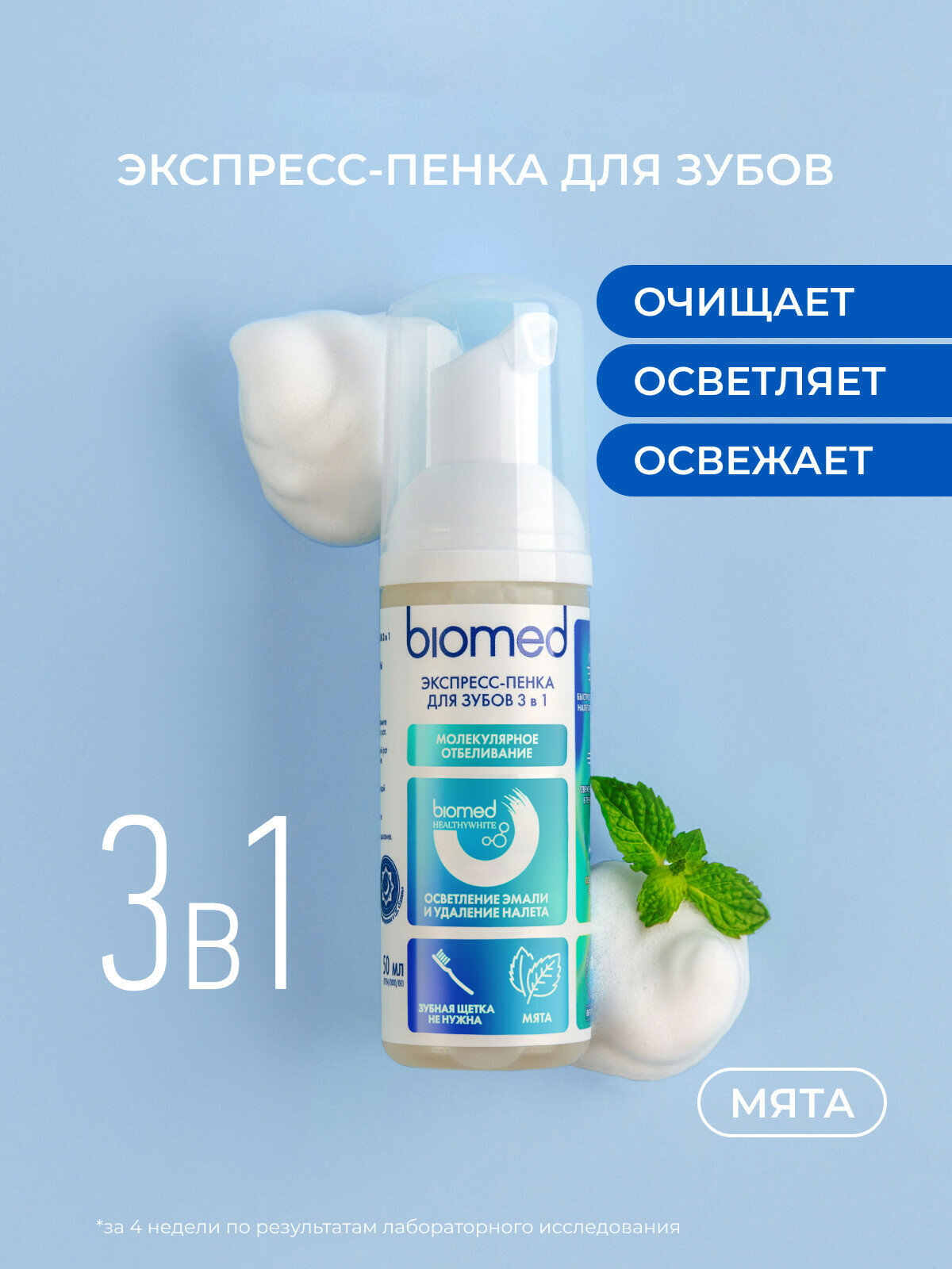 Пенка-ополаскиватель для полости рта Biomed Healthywhite, осветление эмали и удаление налета, 50мл