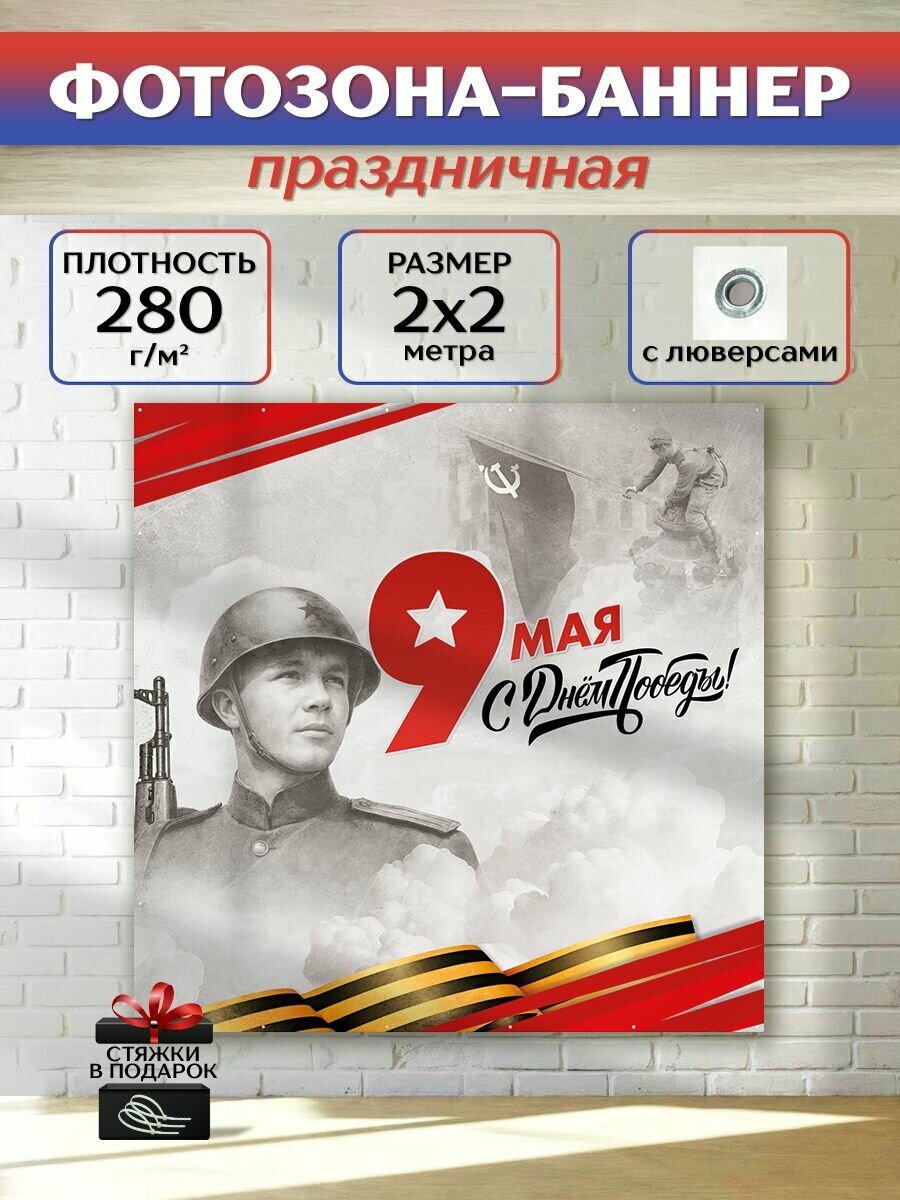 Фотозона-баннер к 9 мая "Солдат, Георгиевская лента", 200х200 см