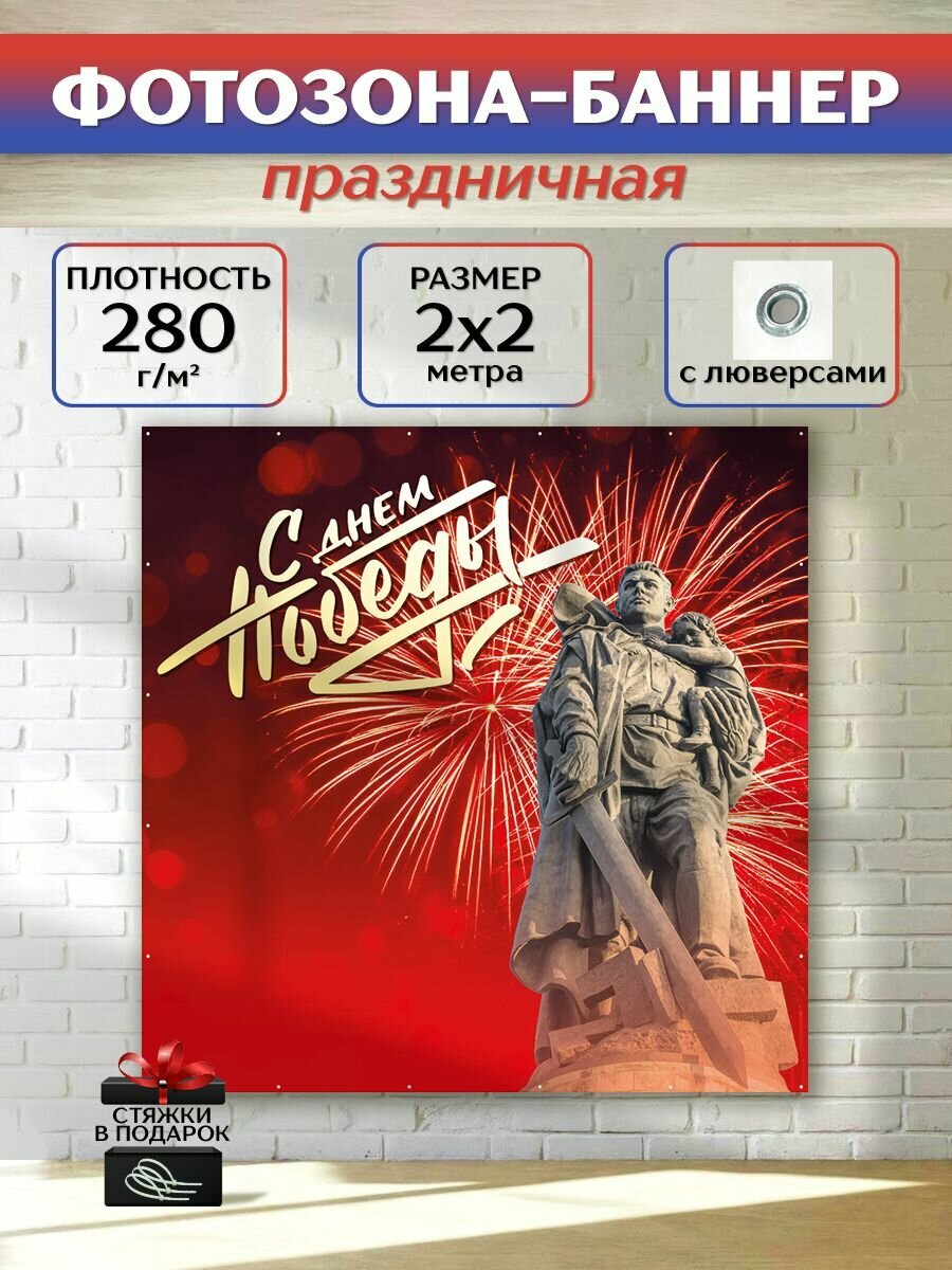 Фотозона-баннер к 9 мая "Памятник солдату", 200х200 см