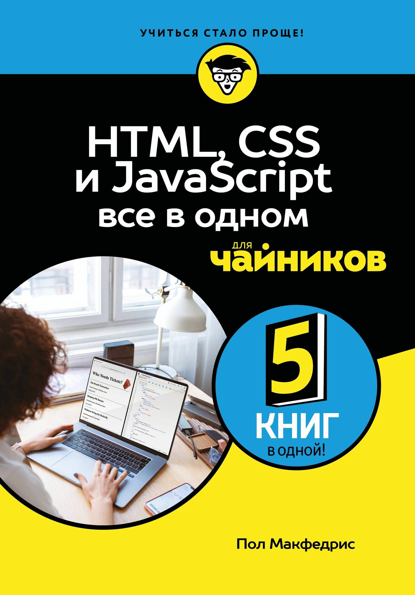 Макфедрис П: HTML, CSS и JavaScript. Все в одном