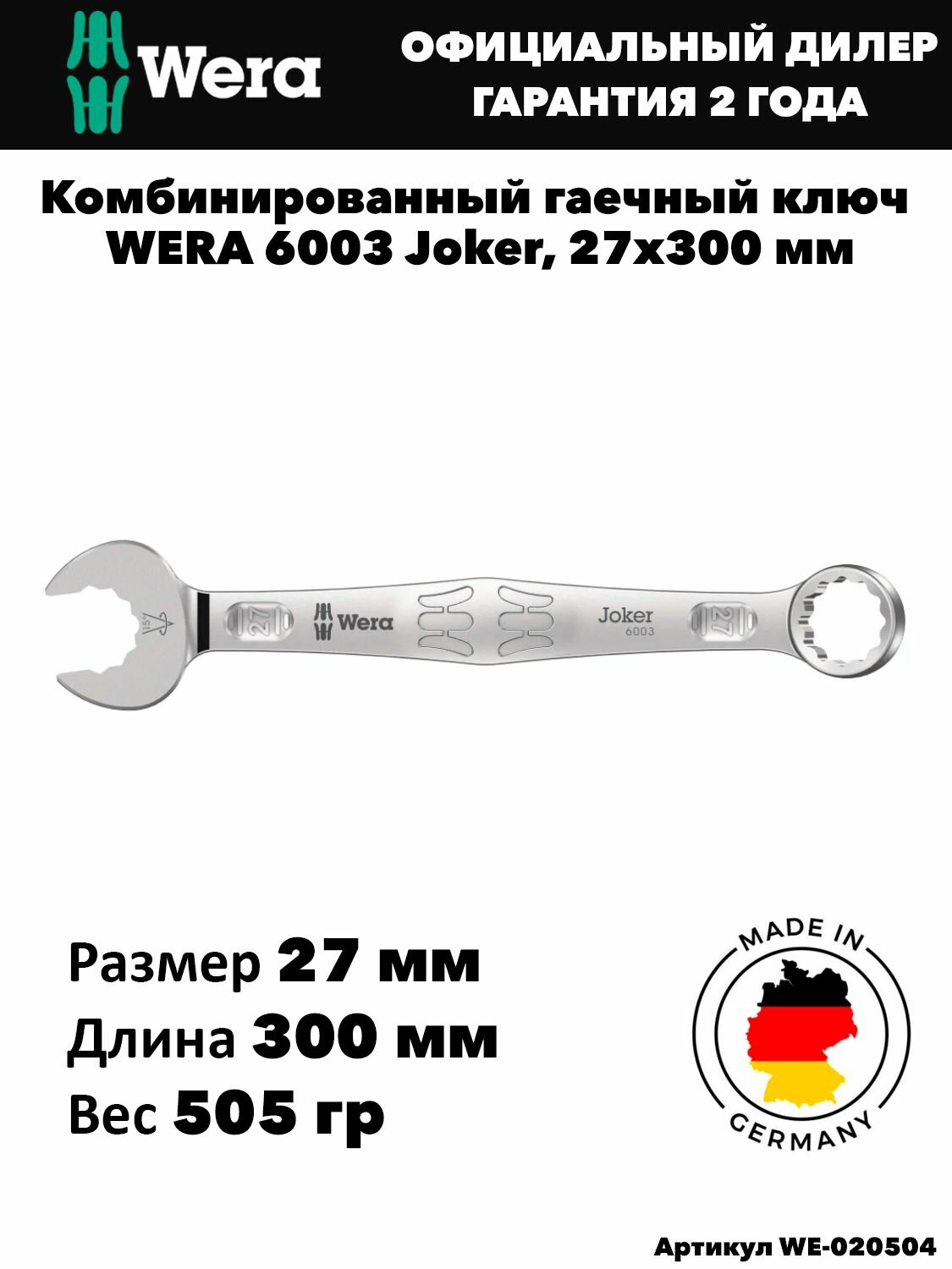 Комбинированный гаечный ключ WERA Joker 6003 020504