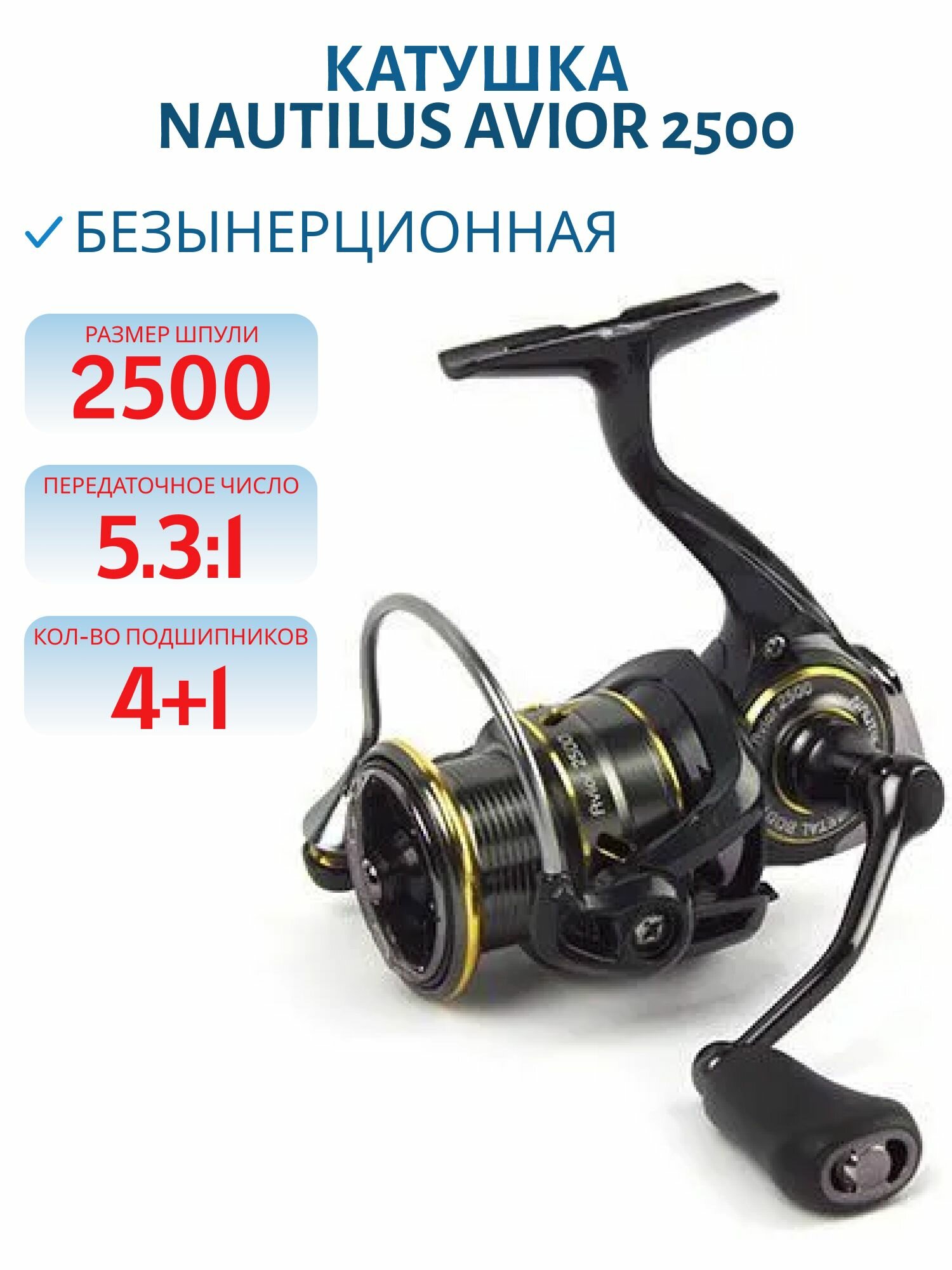Катушка Nautilus Avior 2500, Арт.296068