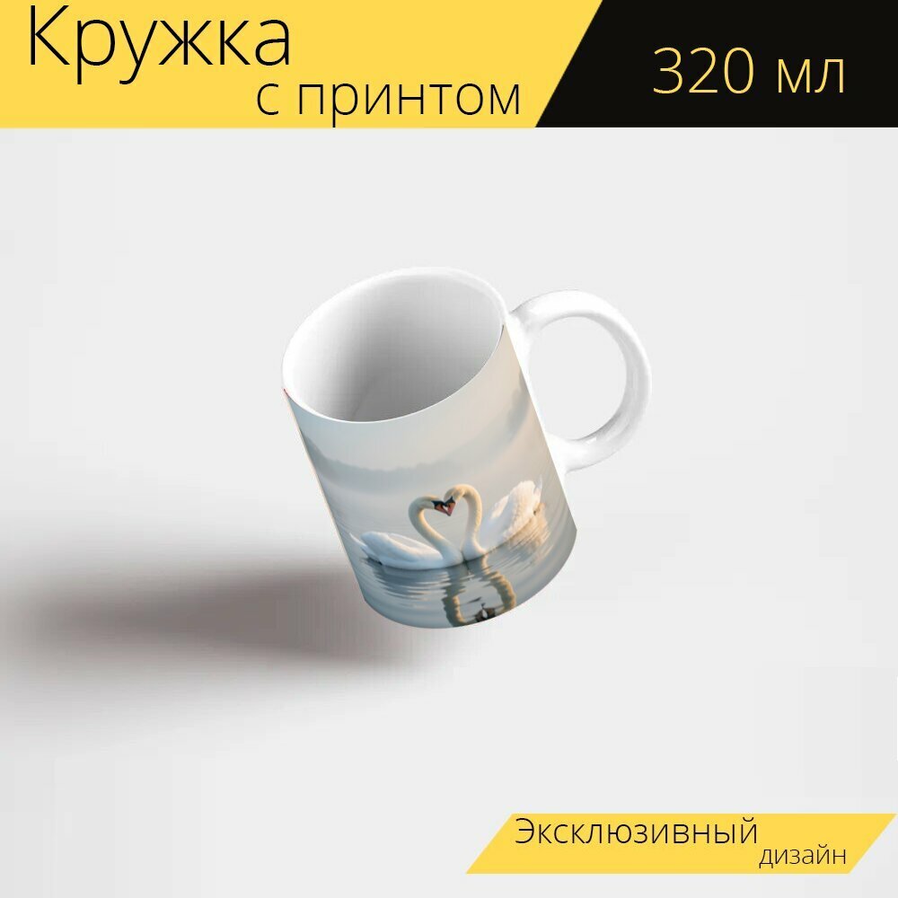 Кружка с рисунком, принтом "Пара лебедей в форме сердца. Два белоснежных грациозных пернатых на спокойной водной глади образуют символ сердца, нежная утренняя дымка, мягкие." 320 мл.