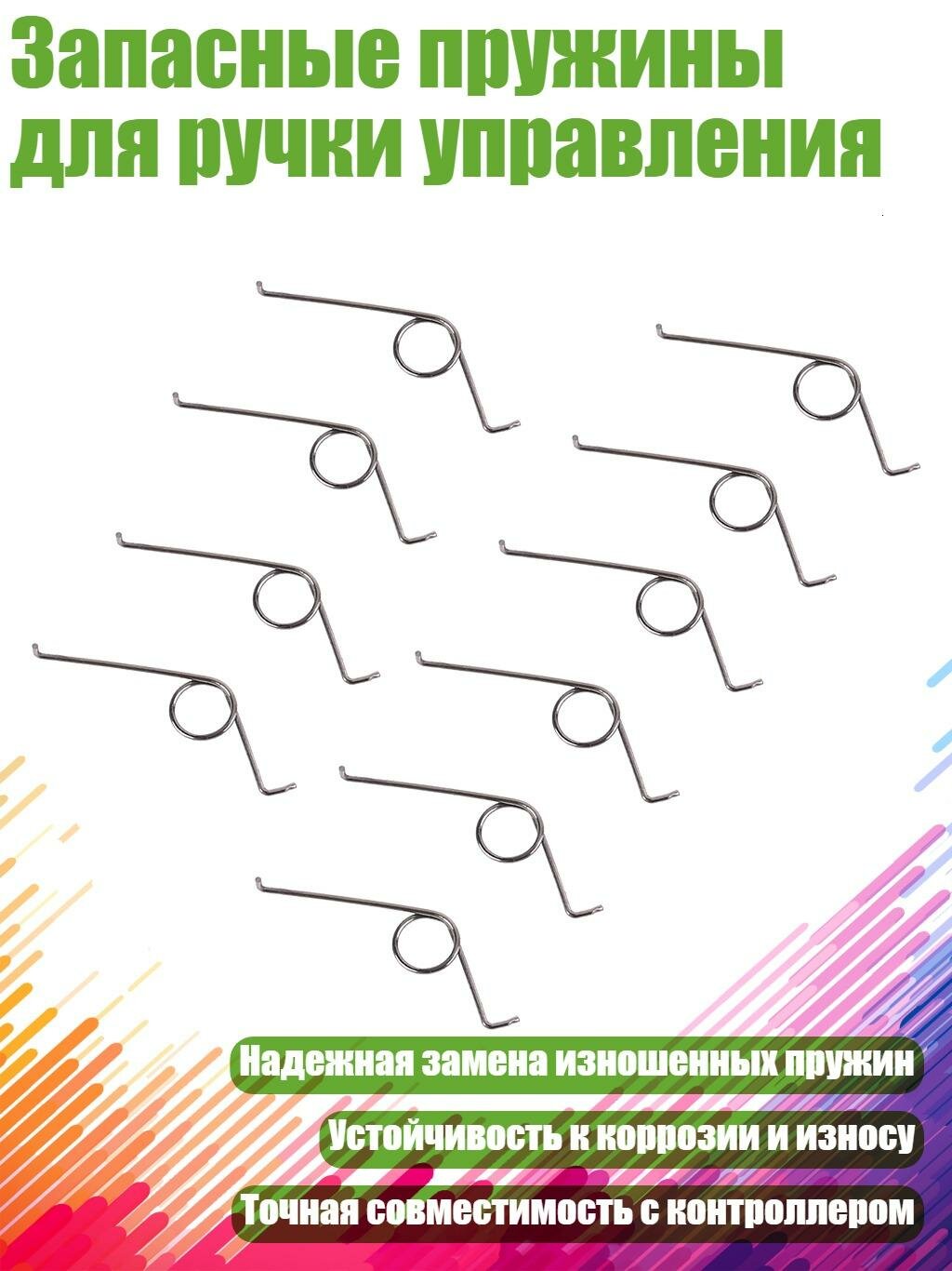 Запасные пружины для ручки управления
