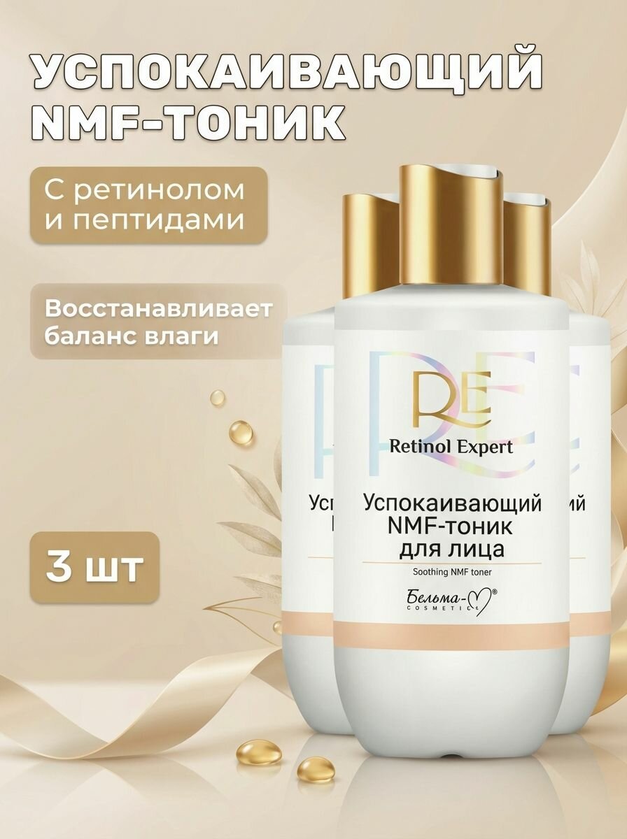(3шт) Тоник для лица Успокаивающий NMF, Retinol Expert , 250 мл