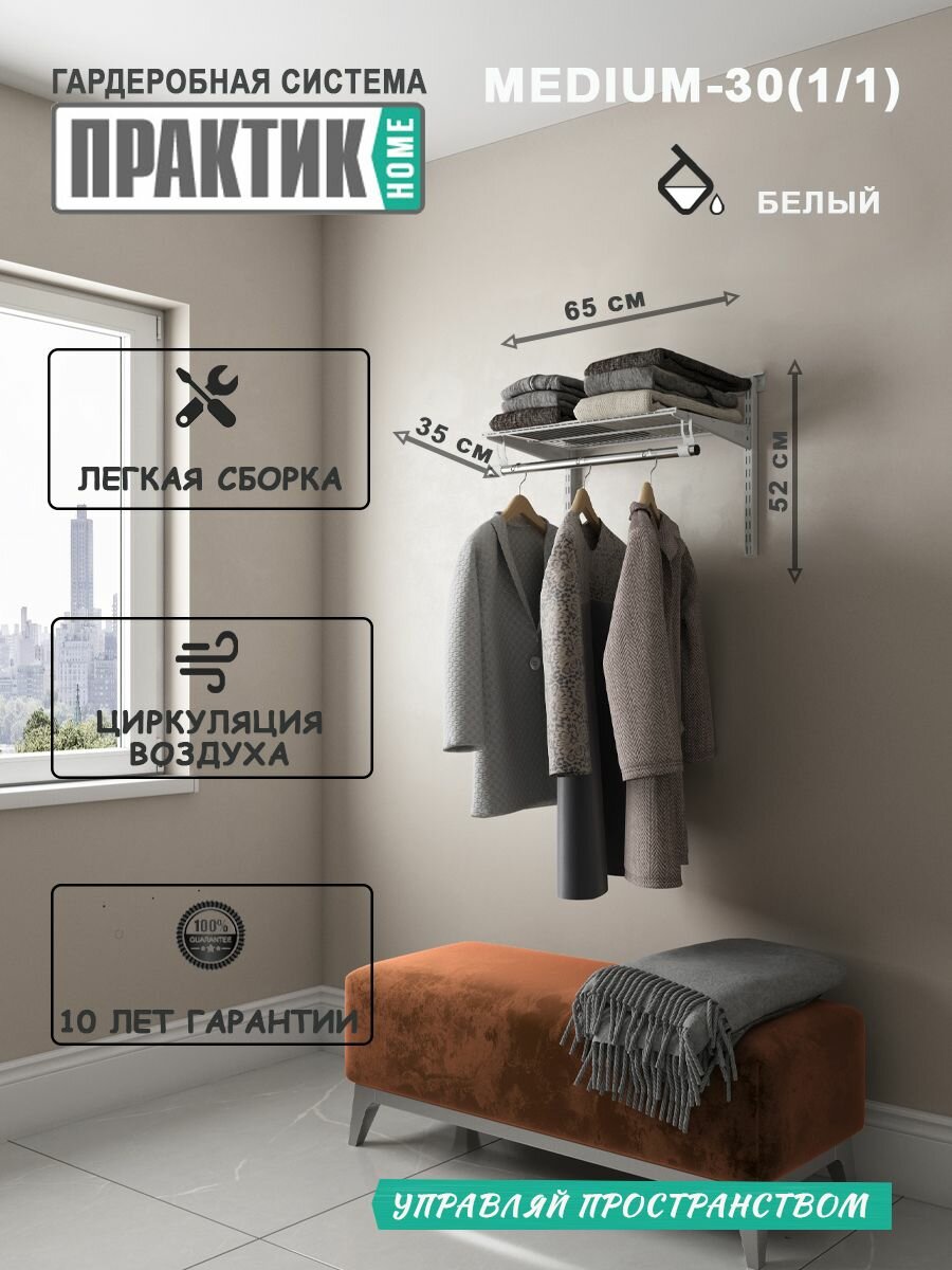 Гардеробная система "практик HOME medium-30(1.1)" белый