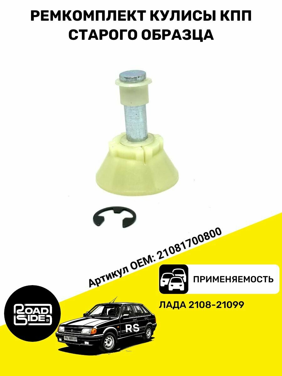 Ремкомплект кулисы КПП старого образца совместим с ВАЗ 2108, 2109, 21099