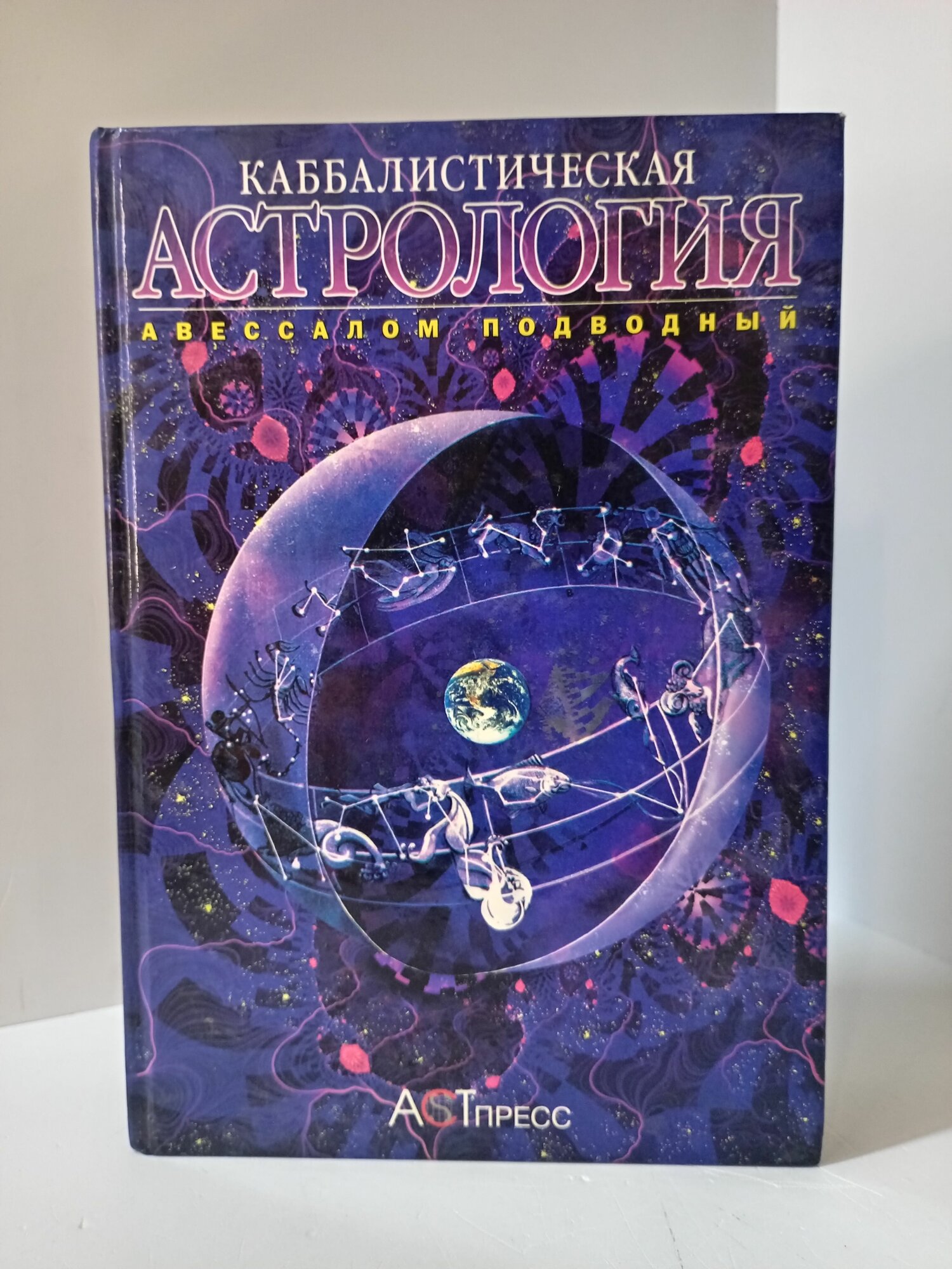 Каббалистическая астрология. Подводный Авессалом