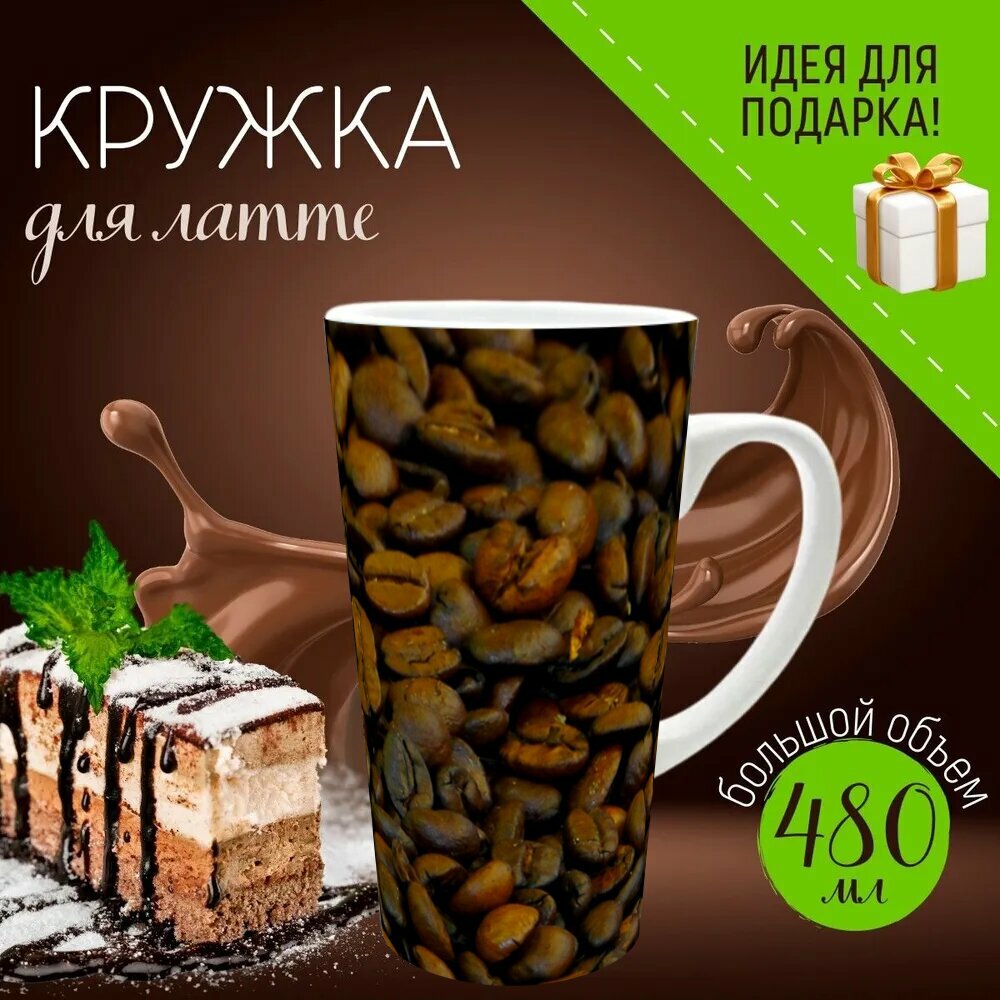Кружка латте керамическая большая для чая и кофе с прикольным принтом "Кофейные зерна, кофе, коричневый" 500 мл.