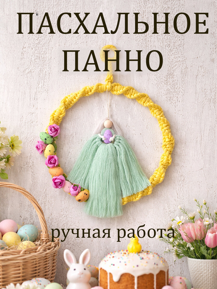 Пасхальное панно макраме ручной работы с ангелом и яйцами декор на стену, подвес, украшение на Пасху, подарок