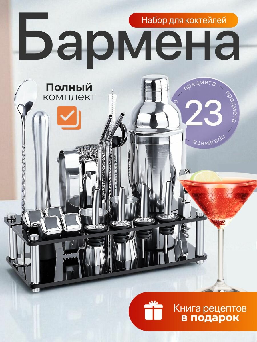 Набор бармена / Мини Бар / Набор для коктейлей с шейкером / Подарок на новый год