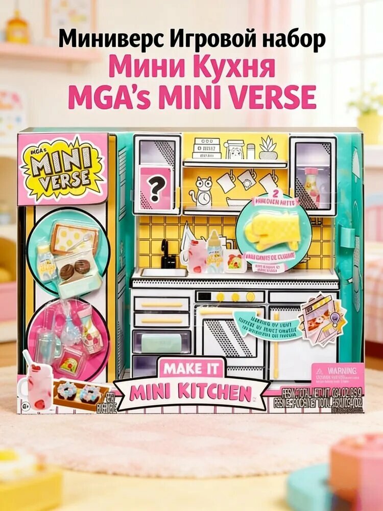 Миниверс Игровой набор Мини Кухня MGA's MINI VERSE