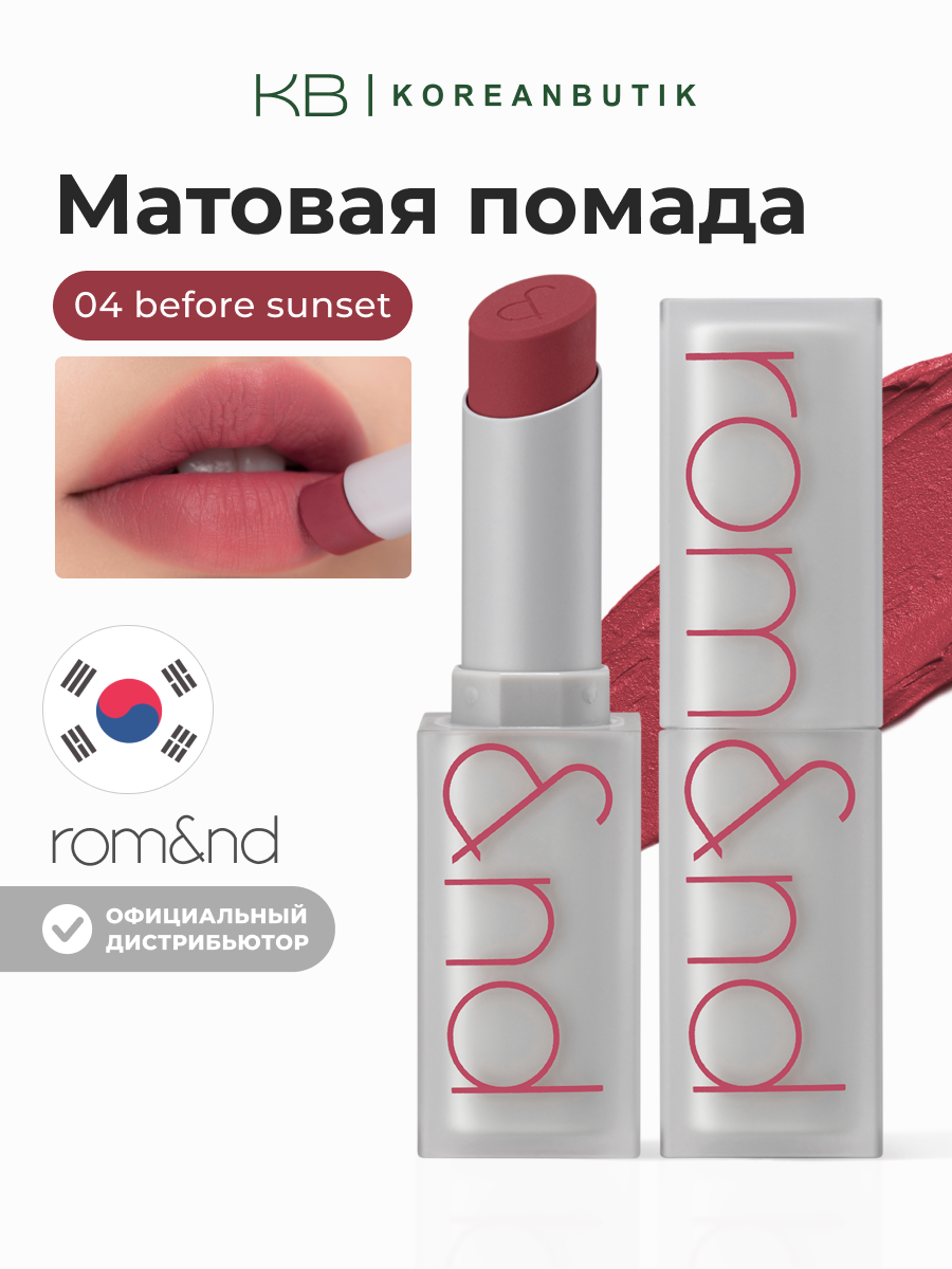 Помада для губ матовая 04 | ROM&ND Zero Matte Lipstick 04 Before Sunset