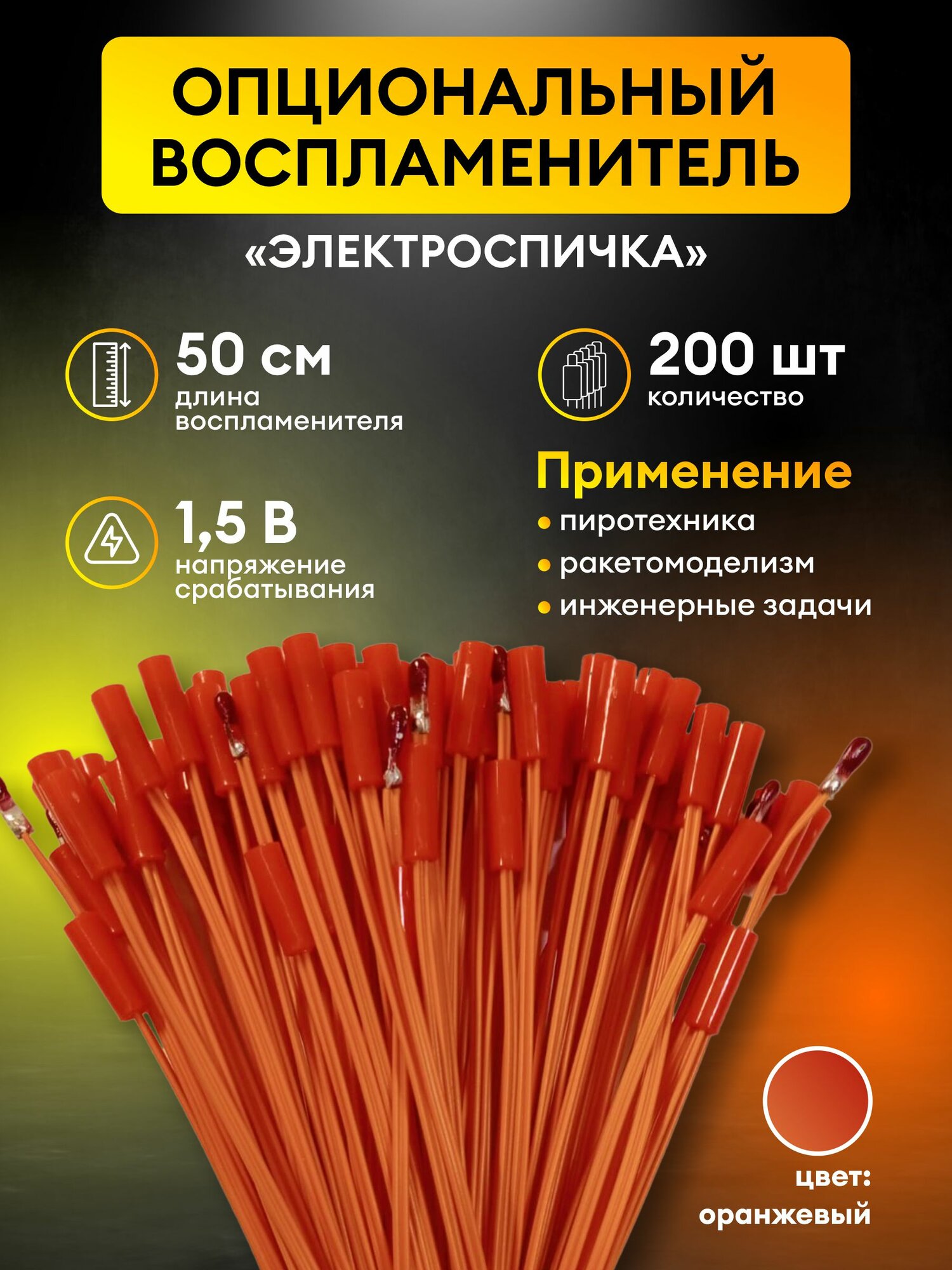 Электровоспламенитель опциональный/электроспичка 50 см 200 шт