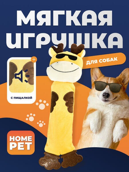 HOMEPET SEASIDE 43 см х 12 см игрушка для собак лось с пищалкой плюш